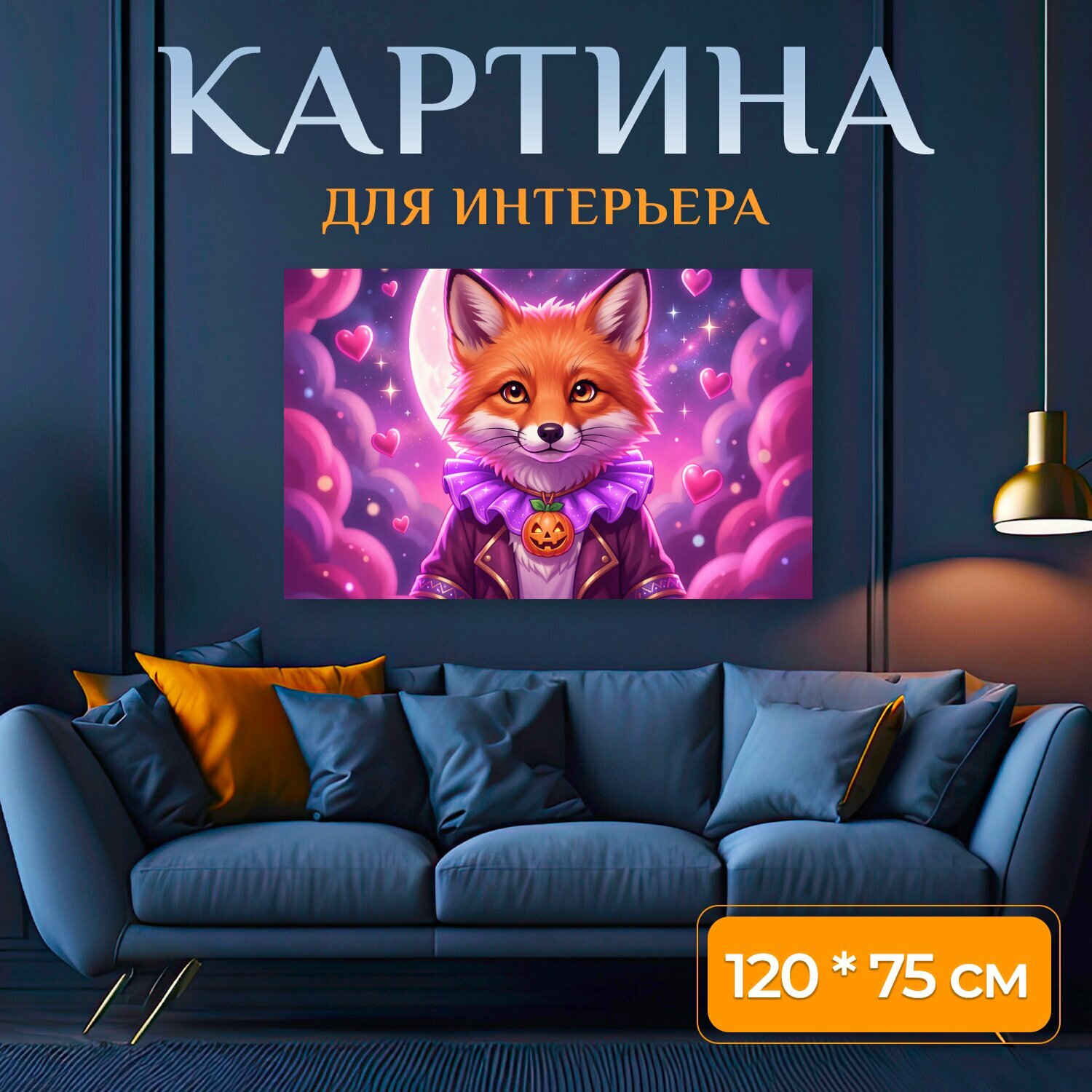 Картина на холсте "Лиса в волшебном ночном образе. Милая рыжая лиса в фиолетовом костюме с тыквенным кулоном на фоне луны, звездного неба и." на подрамнике 120х75 см. для интерьера