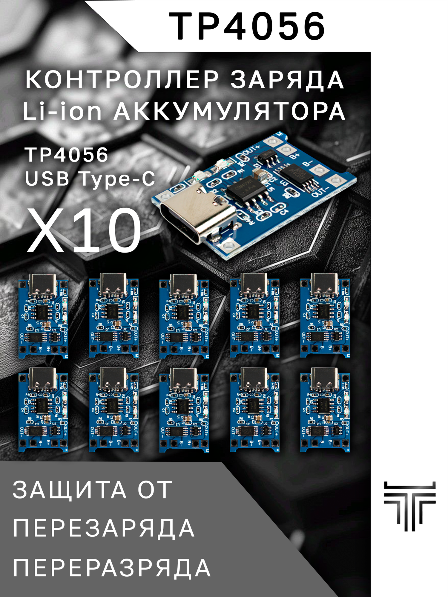 Контроллер заряда Li-ion аккумулятора на TP4056, Type-C с защитой, упаковка 10 штук