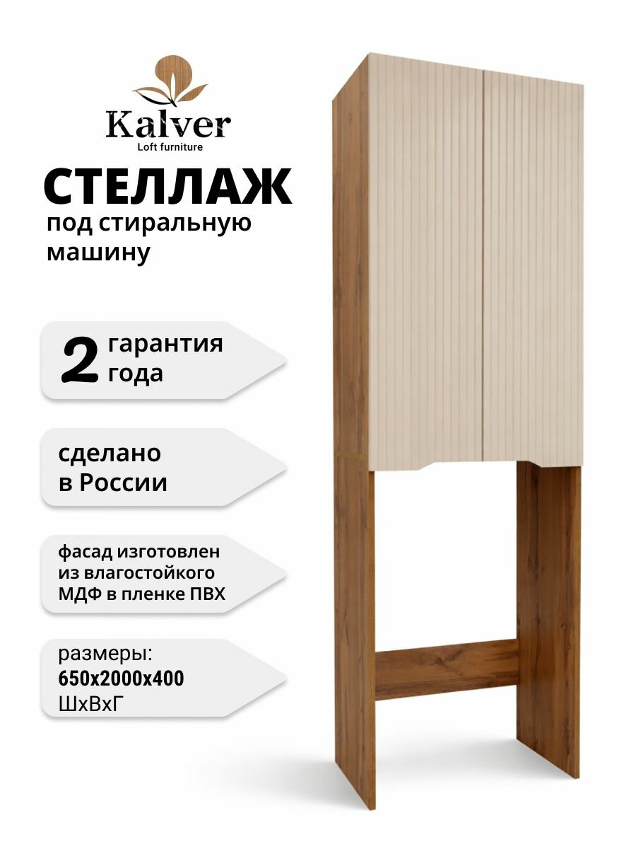 AQVIL Шкаф пенал над стиральной машиной, напольный, распашной, Selia, 65*40*200 см, Дуб вотан/фарфор софт, ЛДСП + МДФ