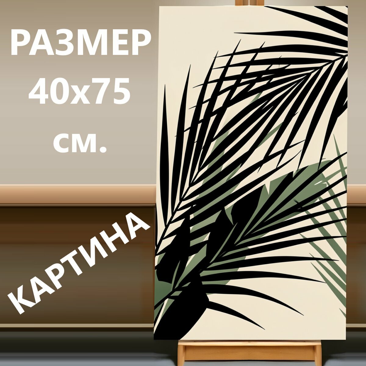Картина на холсте "Тропические листья в минимализме. Графичная композиция с крупными силуэтами пальмовых листьев, наложенными слоями. Бежевый." на подрамнике 75х40 см. для интерьера