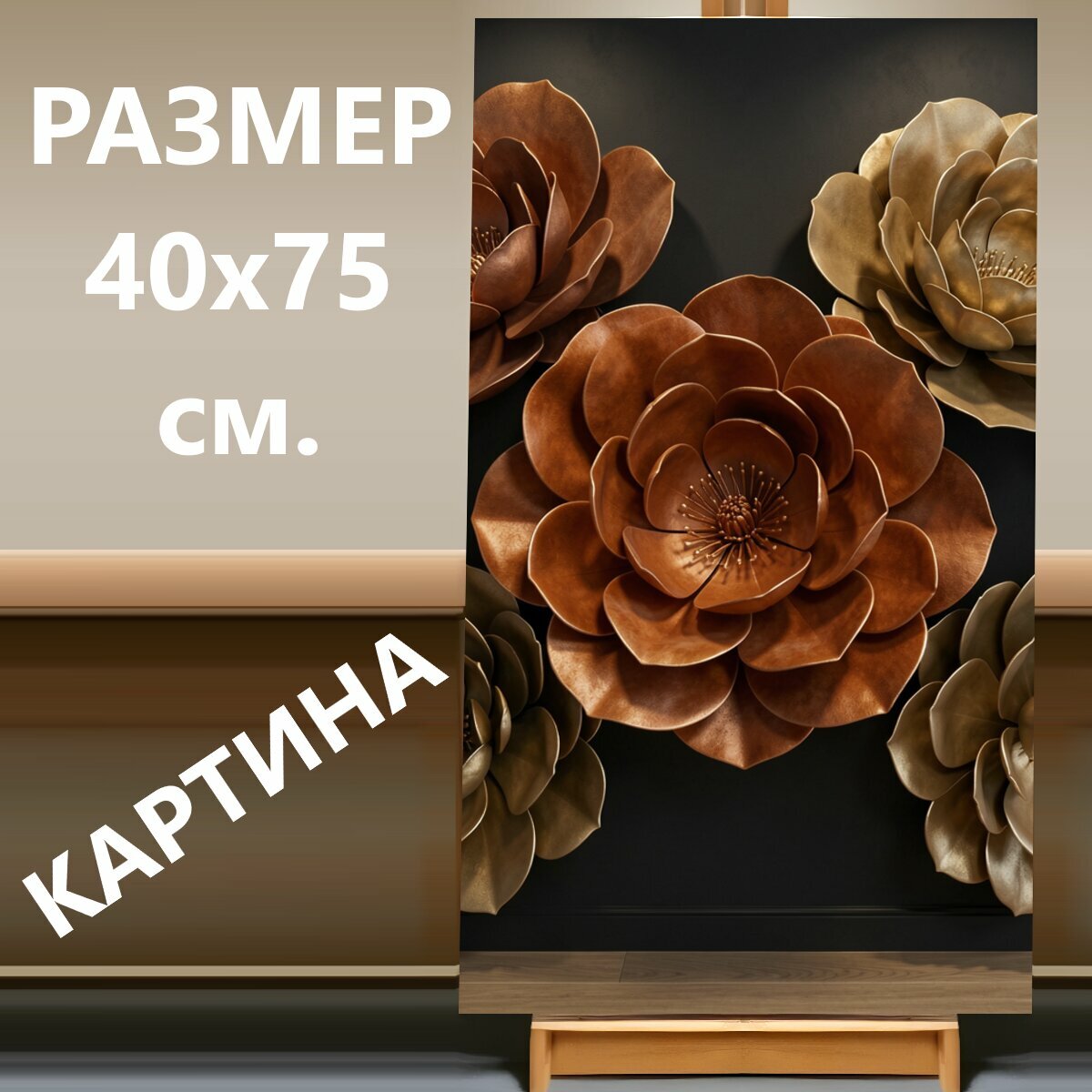 Картина на холсте "Объемные цветы на темном фоне. Роскошная композиция из крупных лепестковых бутонов в металлических оттенках золота, бронзы и." на подрамнике 75х40 см. для интерьера