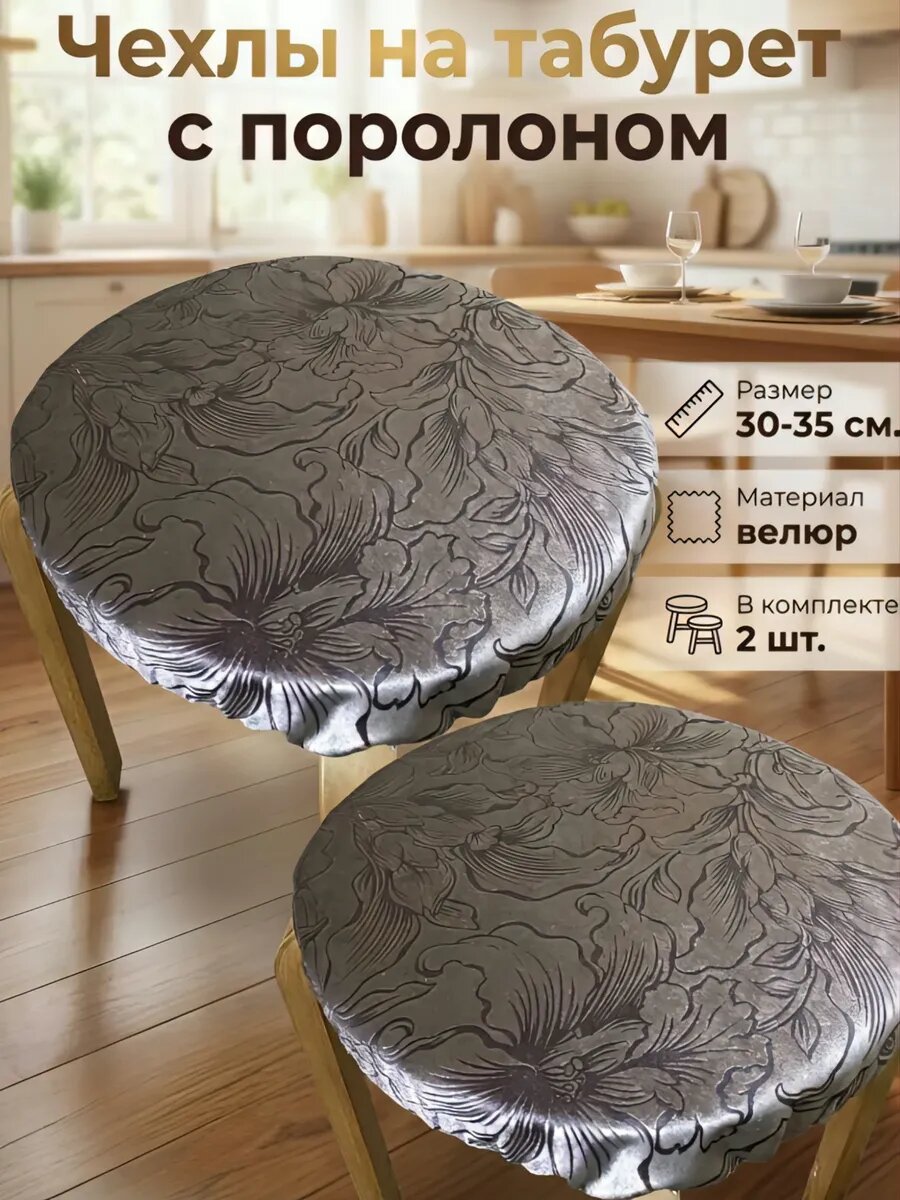 Чехол на табурет круглый 2 штуки 32-33 см
