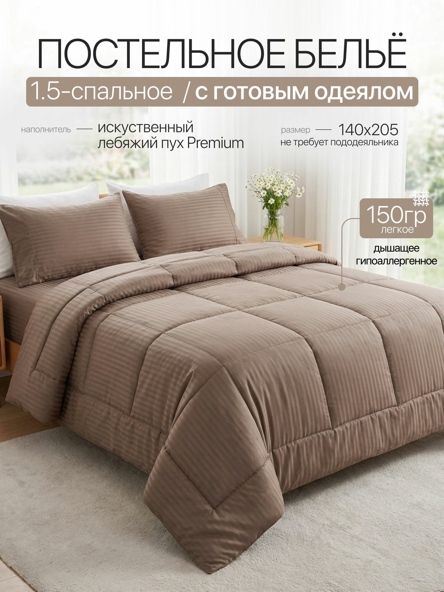 Постельное белье Строгановская Мануфактура Premium, 1,5 спальное, одеяло 140х205, цвет мокко