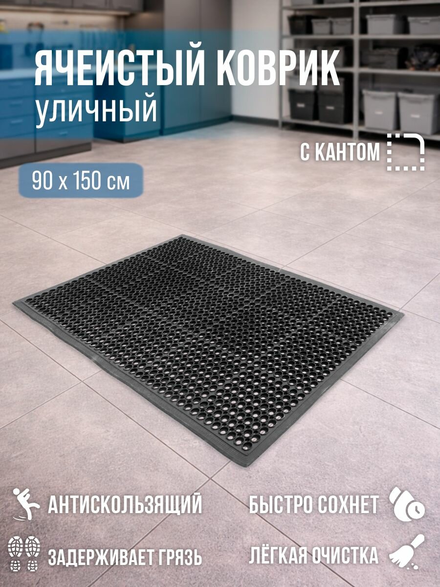 Коврик придверный грязезащитный со сквозными отверстиями и кантом 800x1200x12 мм Черный