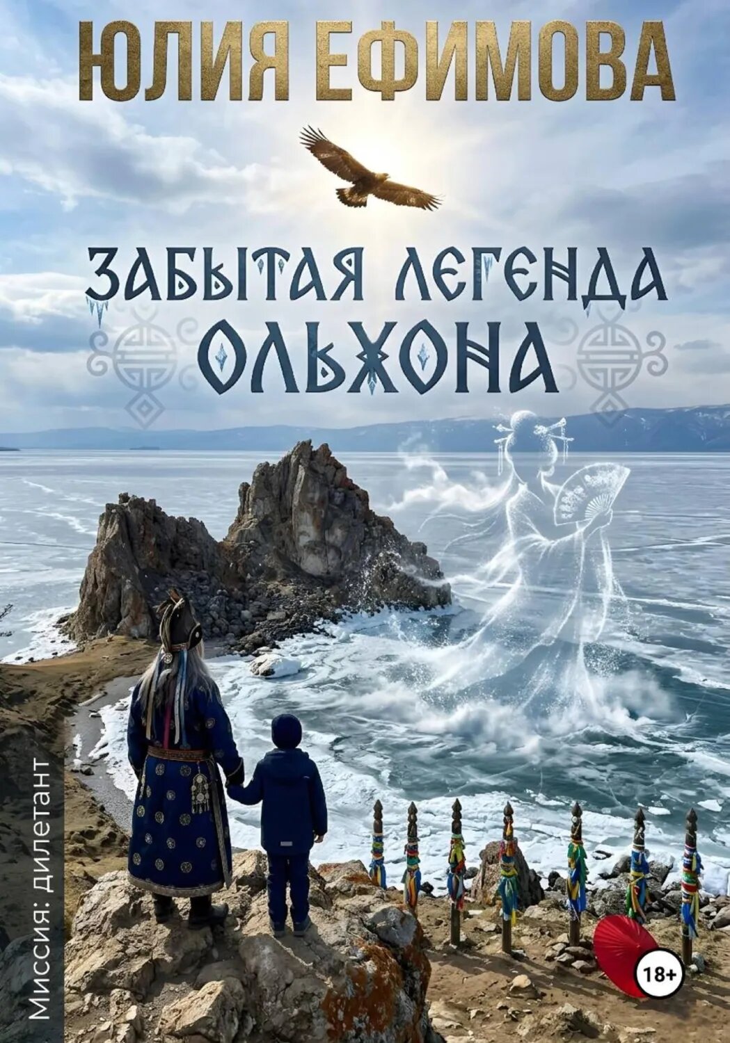 Забытая легенда Ольхона [Цифровая книга]