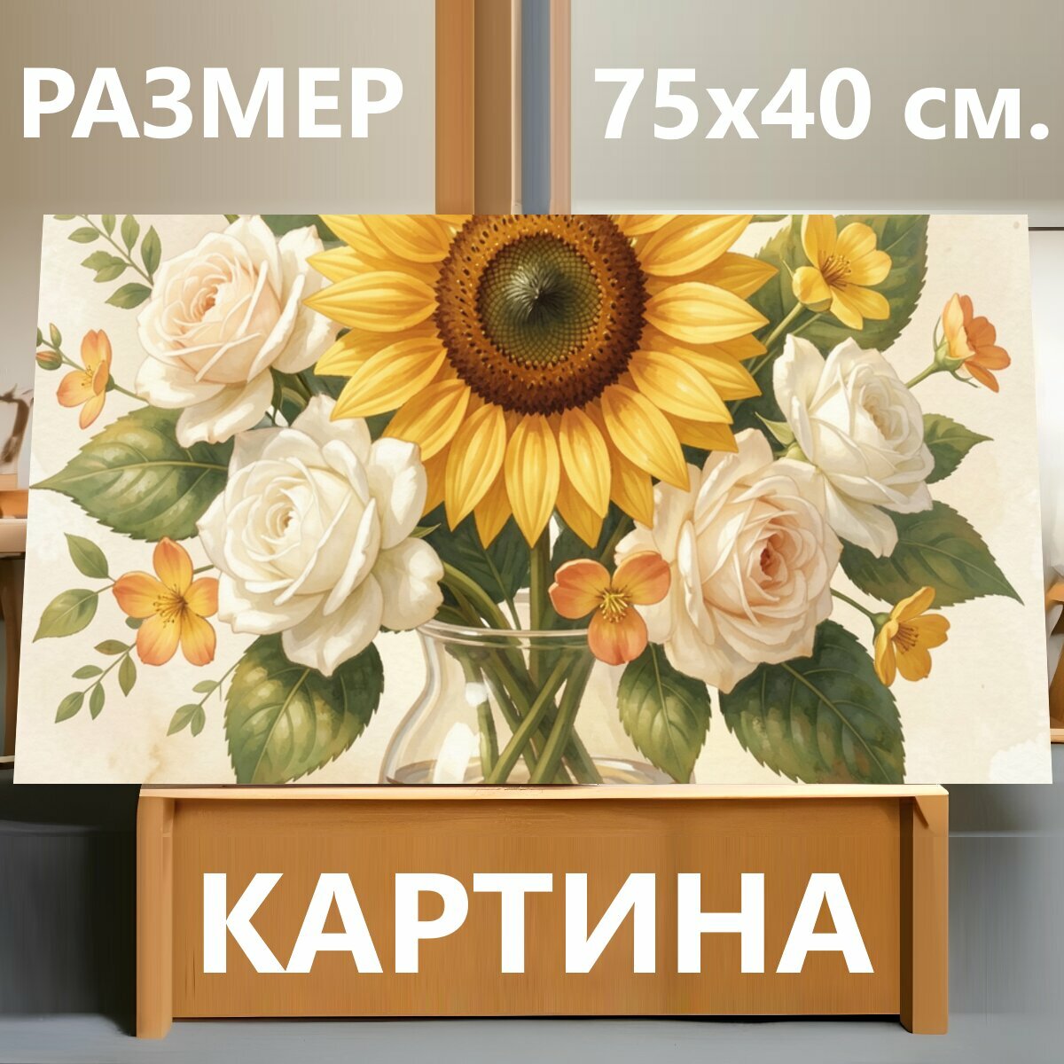 Картина на холсте "Подсолнухи и розы в вазе. Нежная ботаническая композиция с ярким солнечным цветком, кремовыми и персиковыми бутонами." на подрамнике 75х40 см. для интерьера