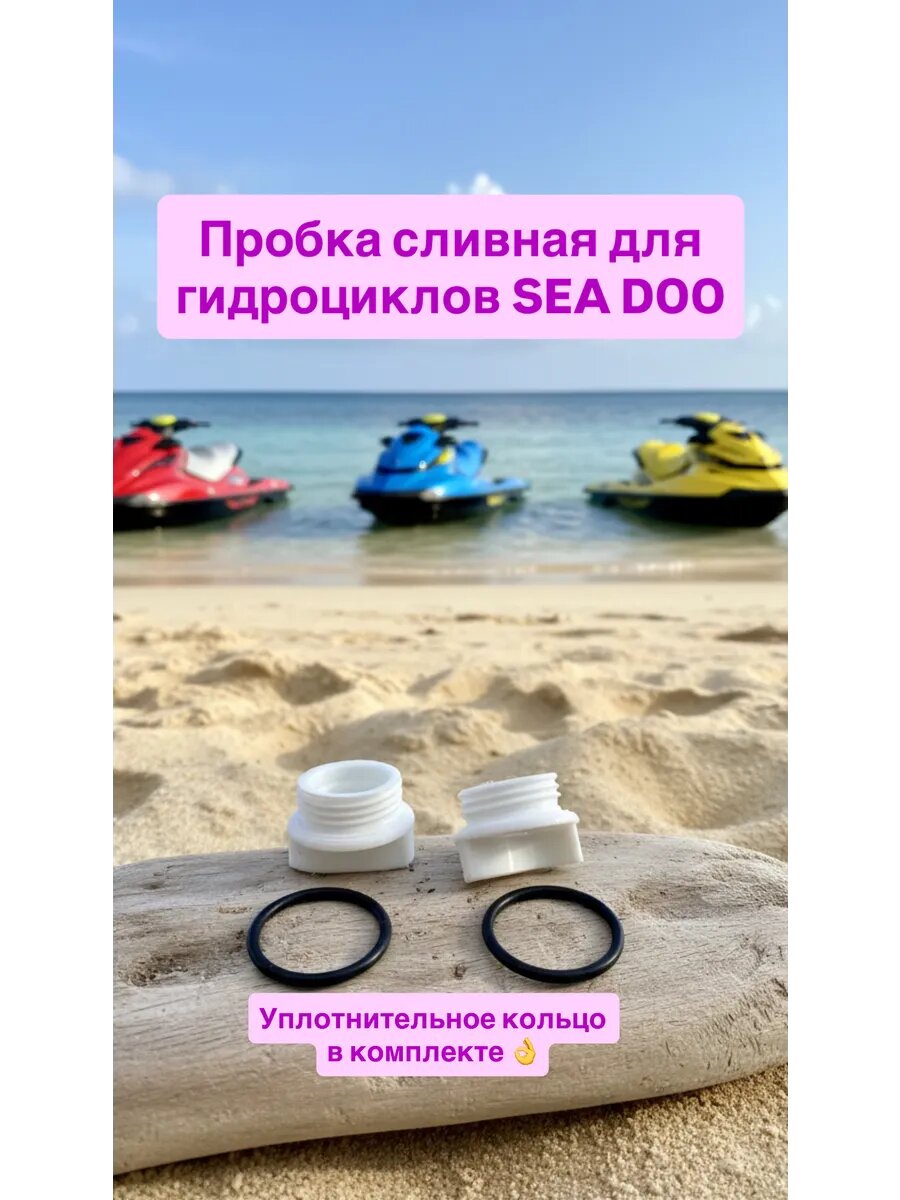 Пробка сливная гидроциклы Sea Doo