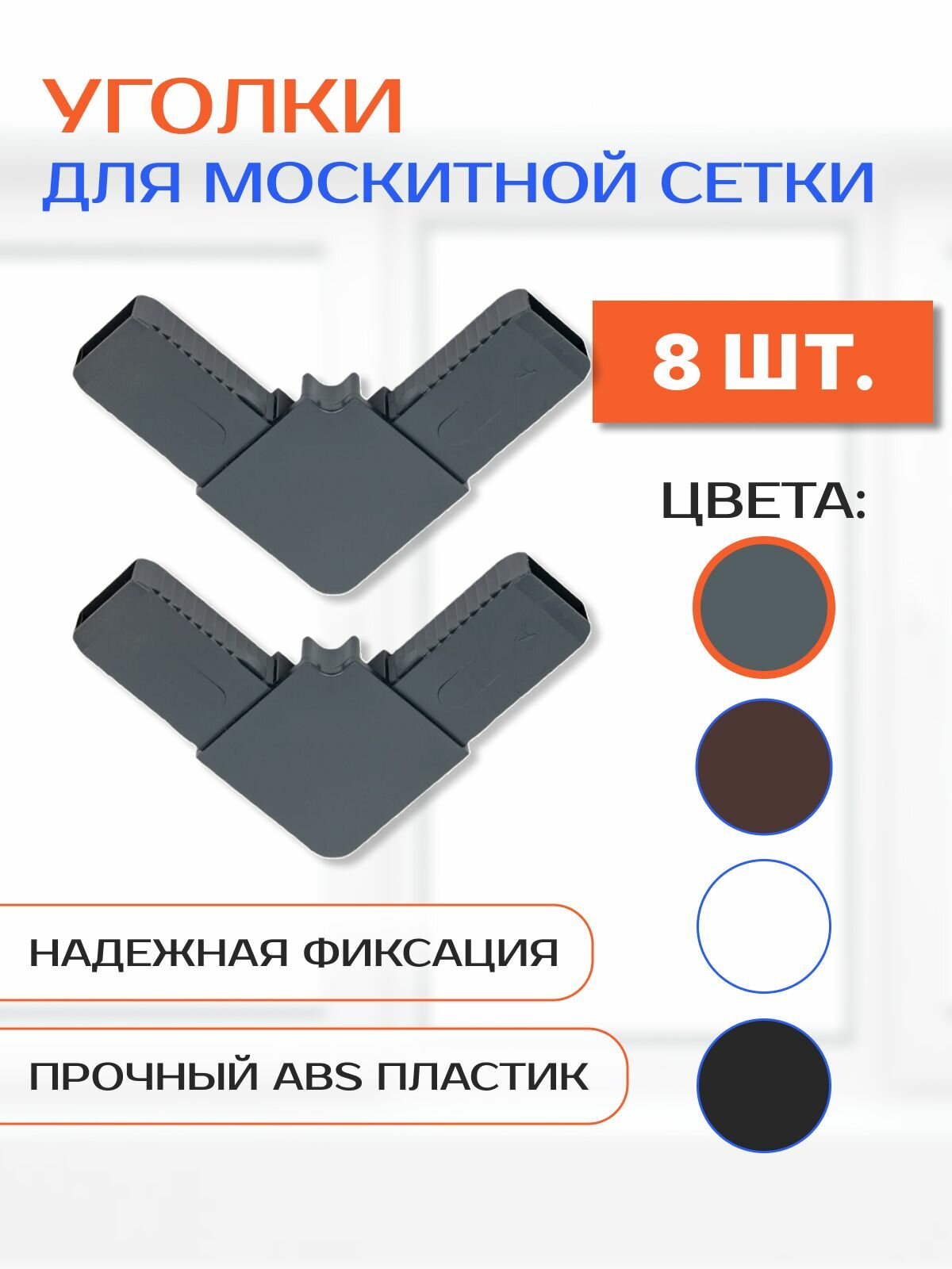 Уголки для москитной сетки, 8 шт, серые