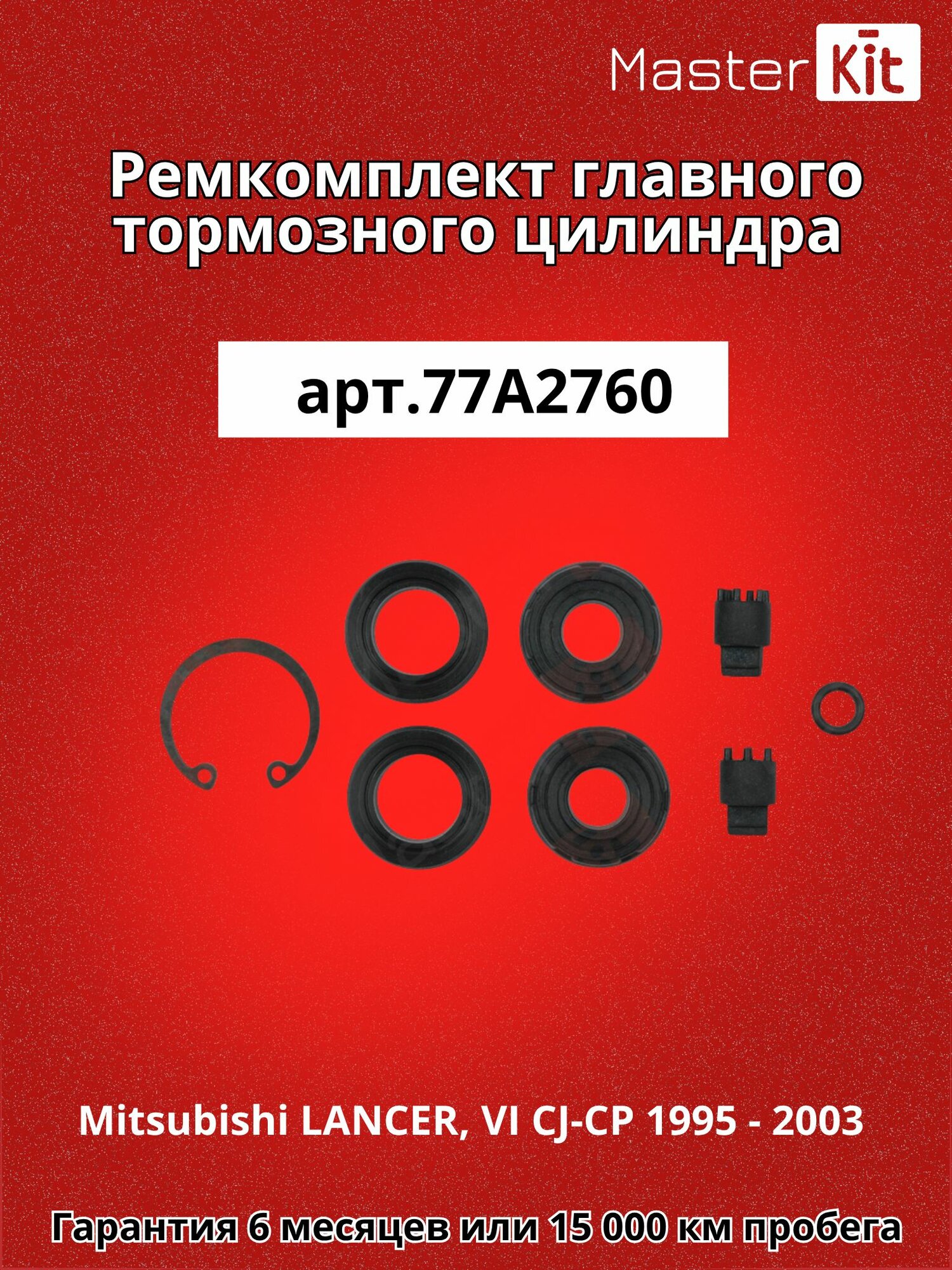 Ремкомплект главного тормозного цилиндра Mitsubishi LANCER, VI CJ-CP 1995 - 2003 Master Kit 77A2760