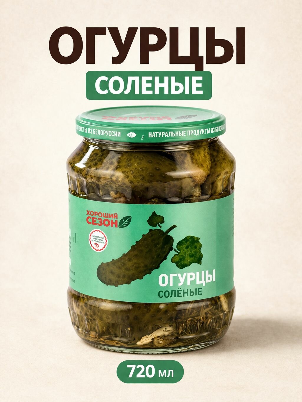 Хороший сезон Огурцы соленые 720 мл, 1 банка