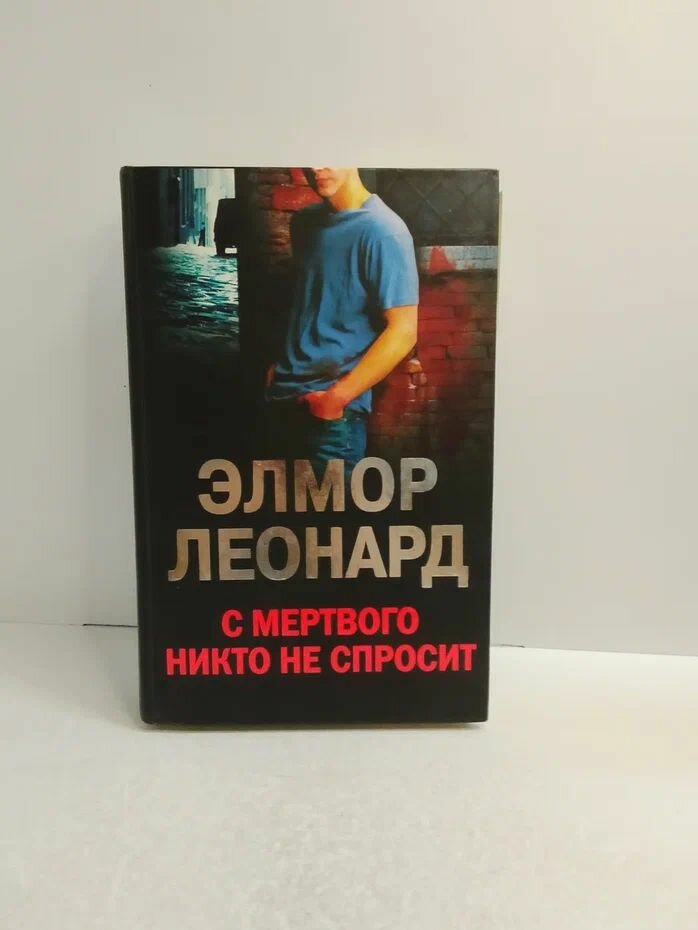 С мертвого никто не спросит