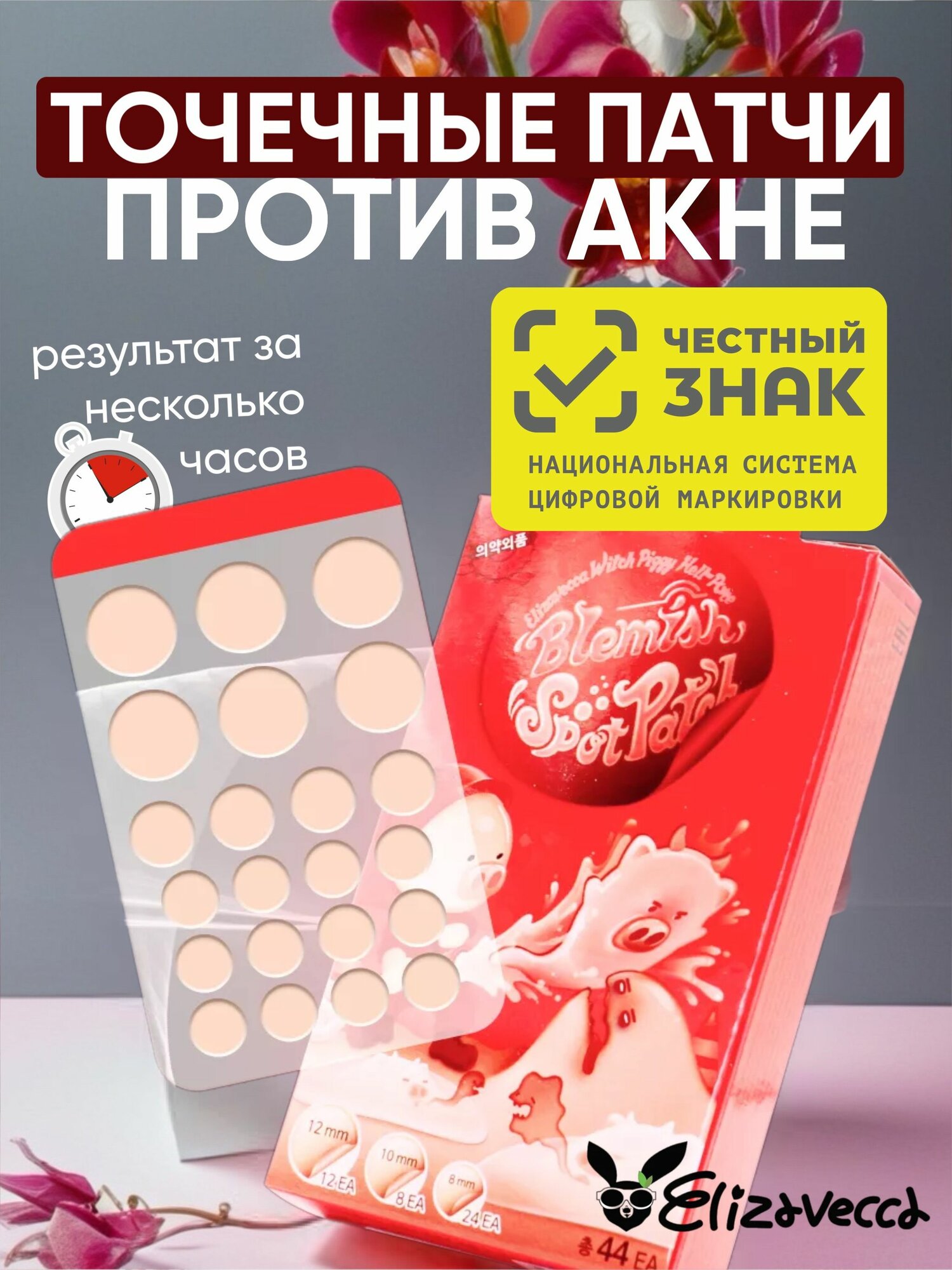 Elizavecca Патчи для проблемной кожи лица (Точечные маски от акне) Witch Piggy Hell Pore Blemish Spot Patch 44 шт