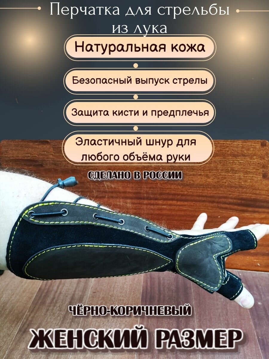 Перчатка на левую руку для стрельбы из лука женская комбинированный цвет