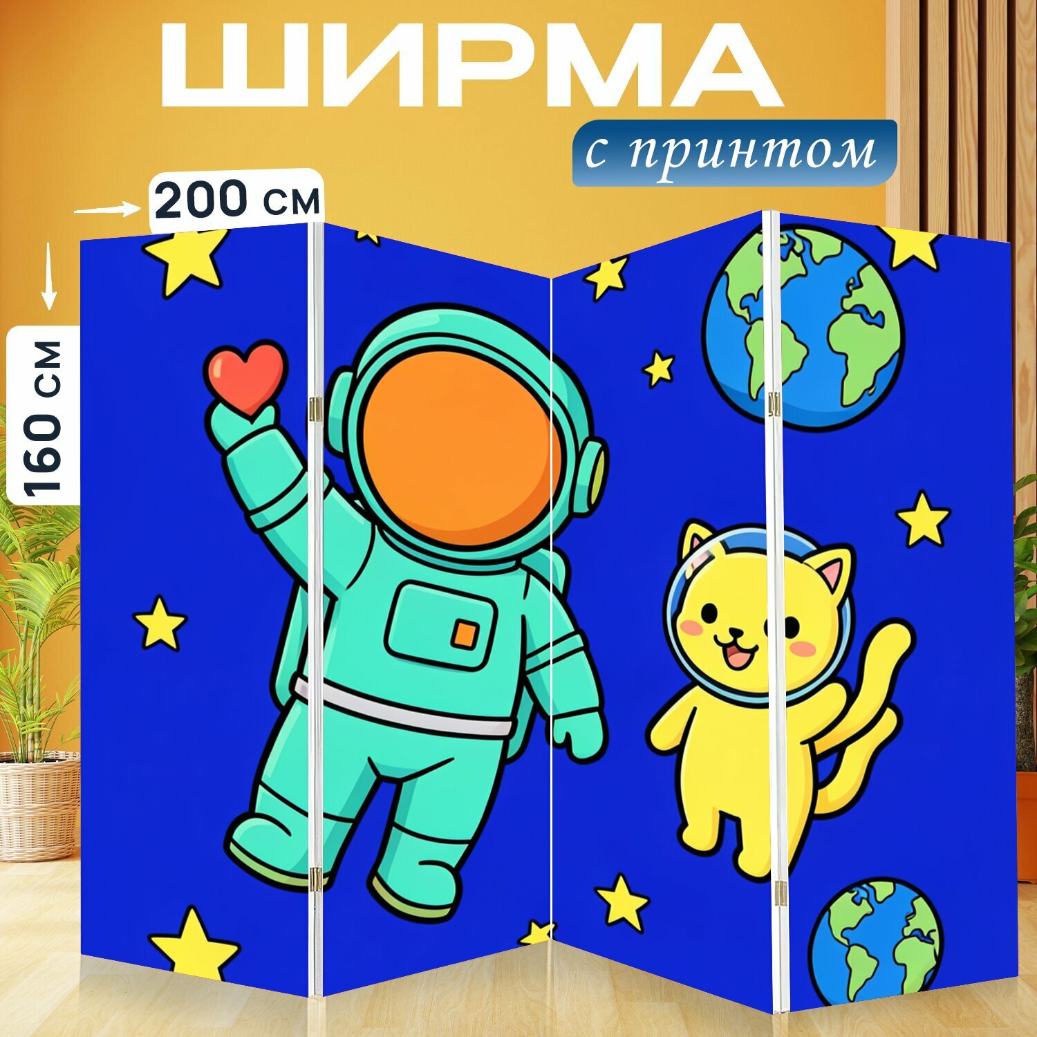 Ширма "Космонавт, кот и планеты. Яркая мультяшная космическая композиция с фигурой в скафандре, милым котиком." перегородка для зонирования комнаты с принтом 200x160 см. на холсте