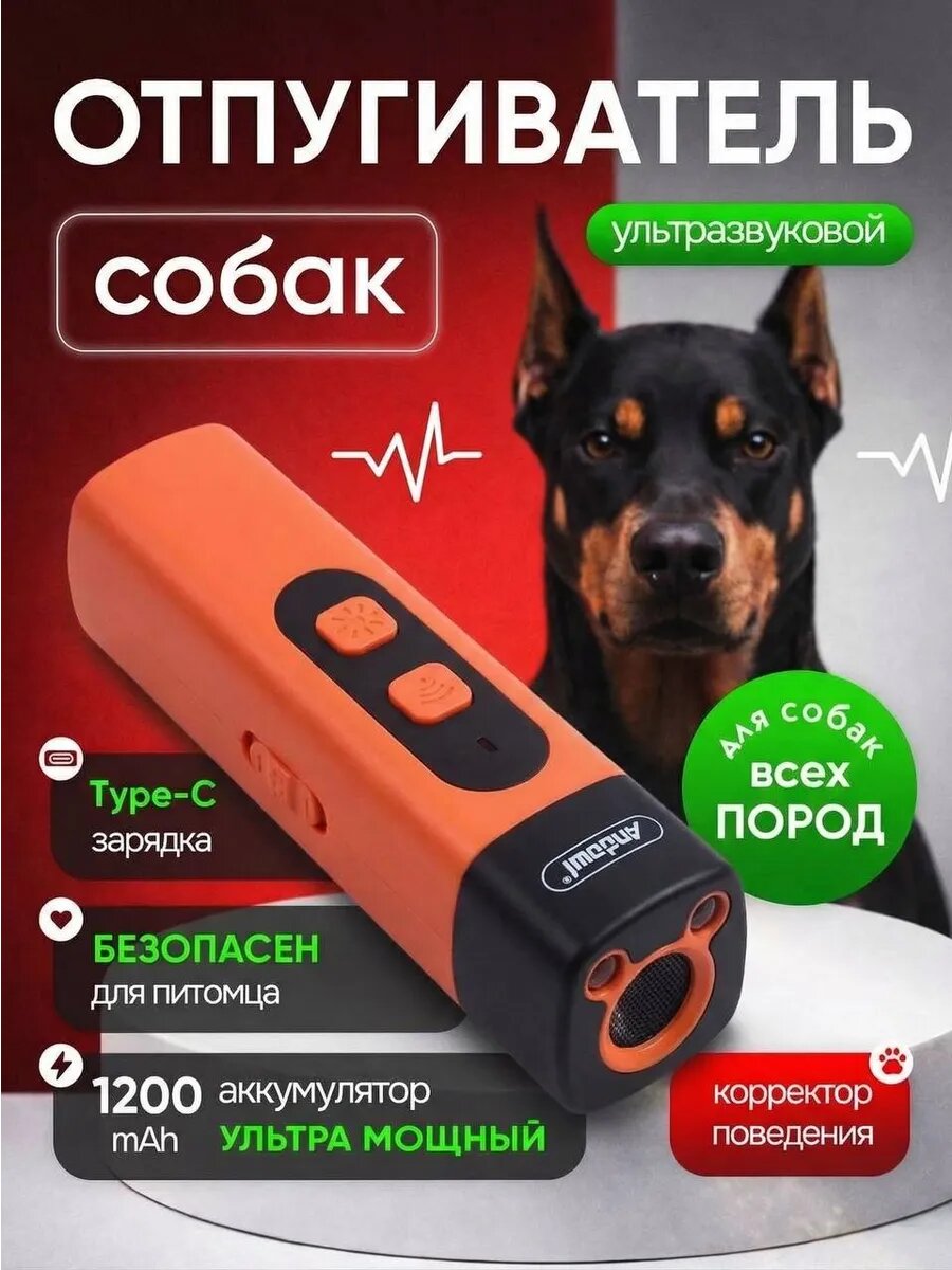 Отпугиватель собак ультразвуковой