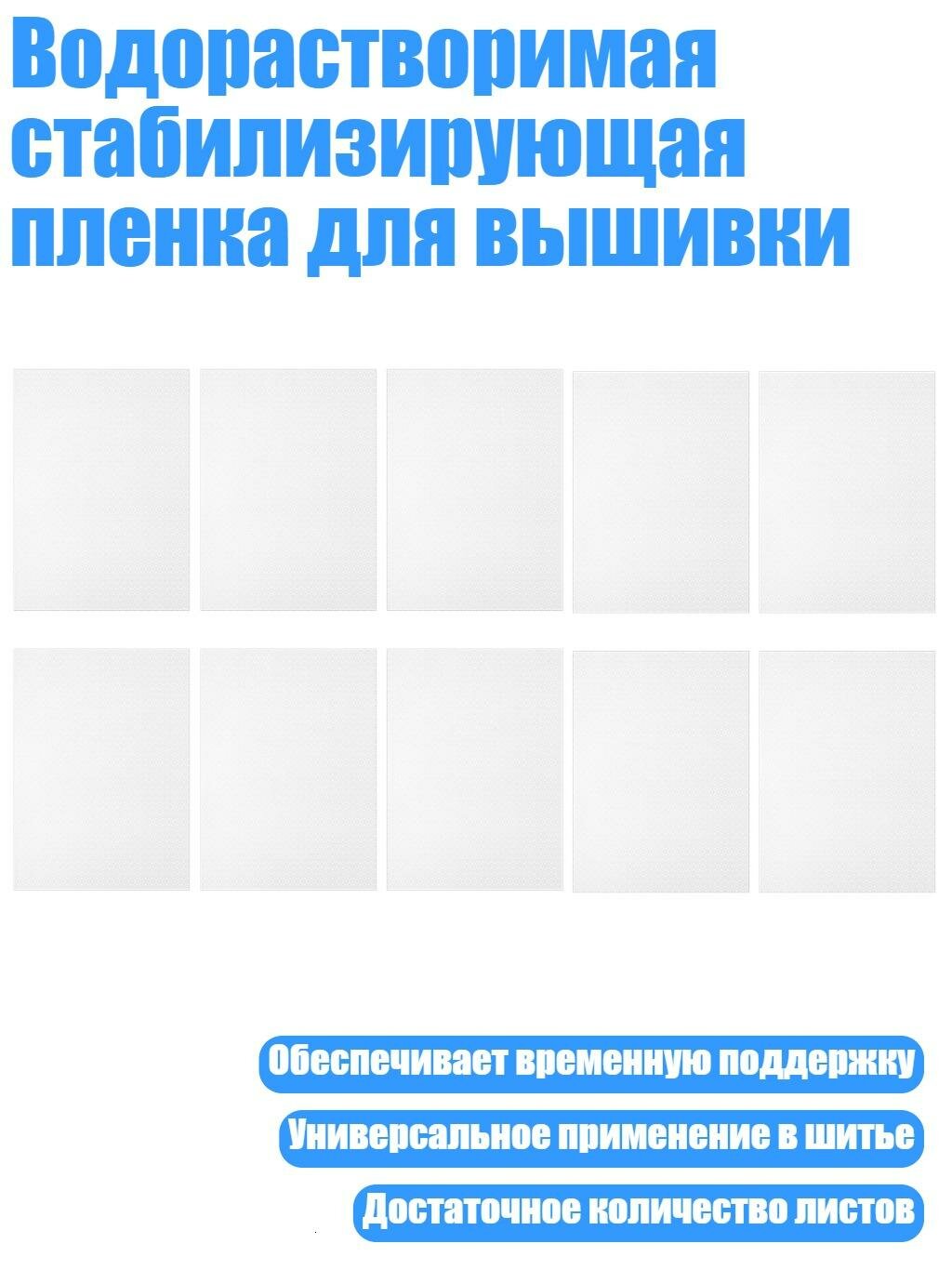 Водорастворимая стабилизирующая пленка для вышивки, 10 шт.
