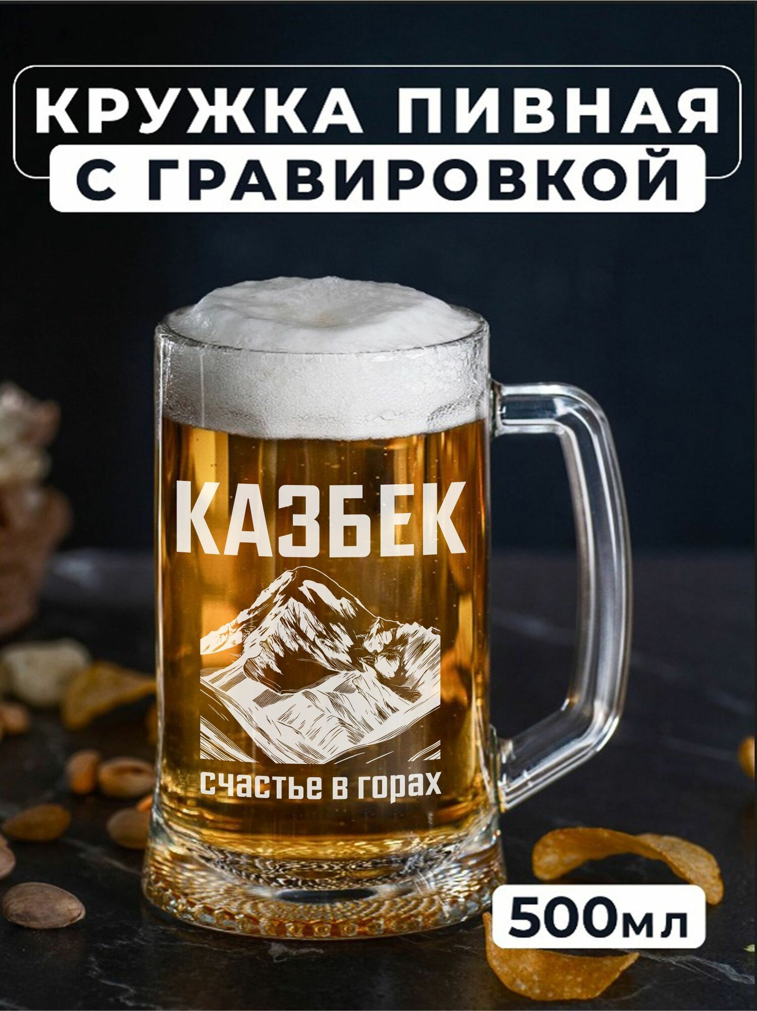 Пивная кружка с гравировкой Казбек Счастье в горах