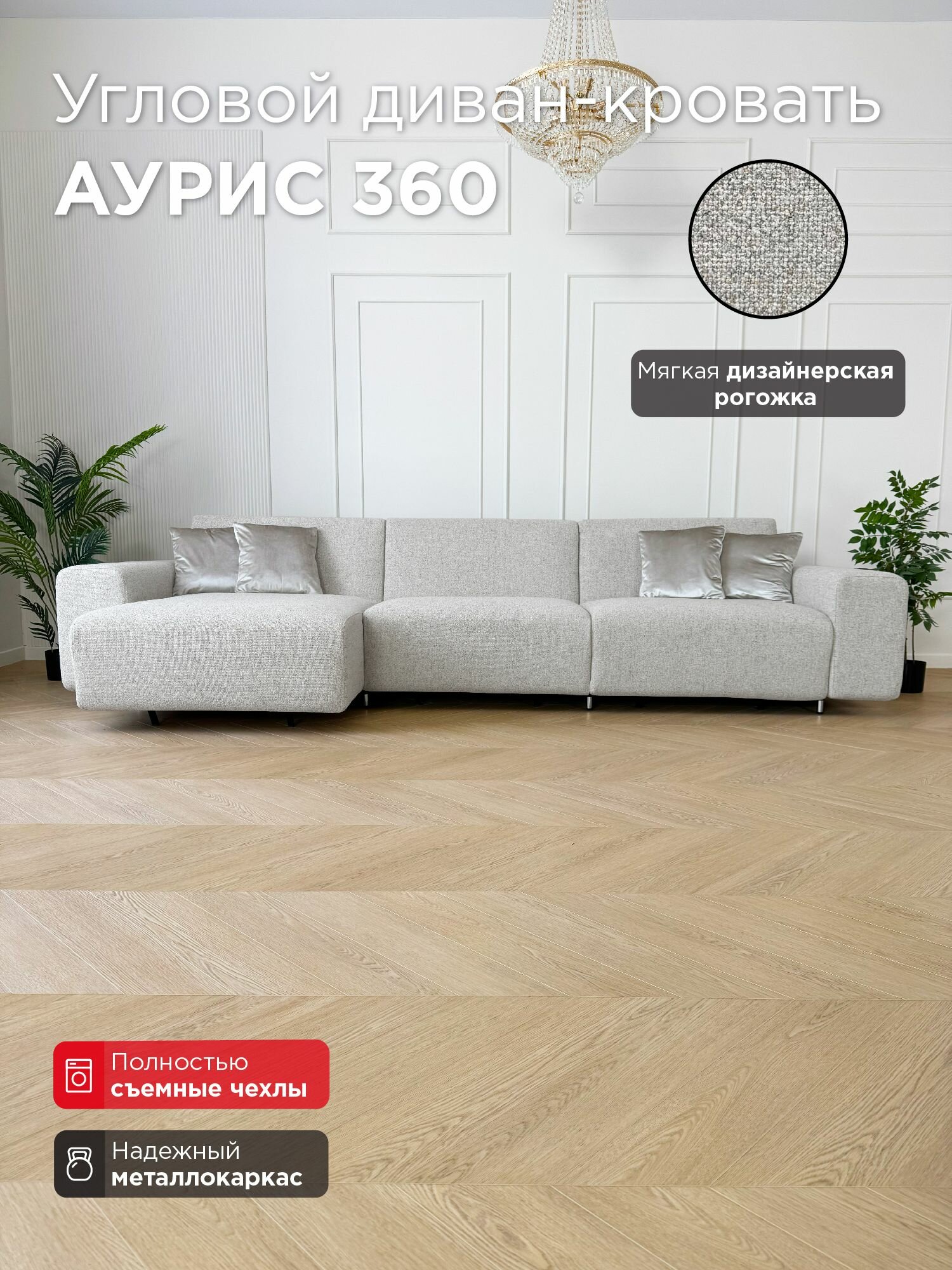 Диван-кровать Redsofa Аурис 360 см Laura 01. Раскладной угловой диван со съемными чехлами, для дома и офиса (Мебельный гарнитур бытового назначения)