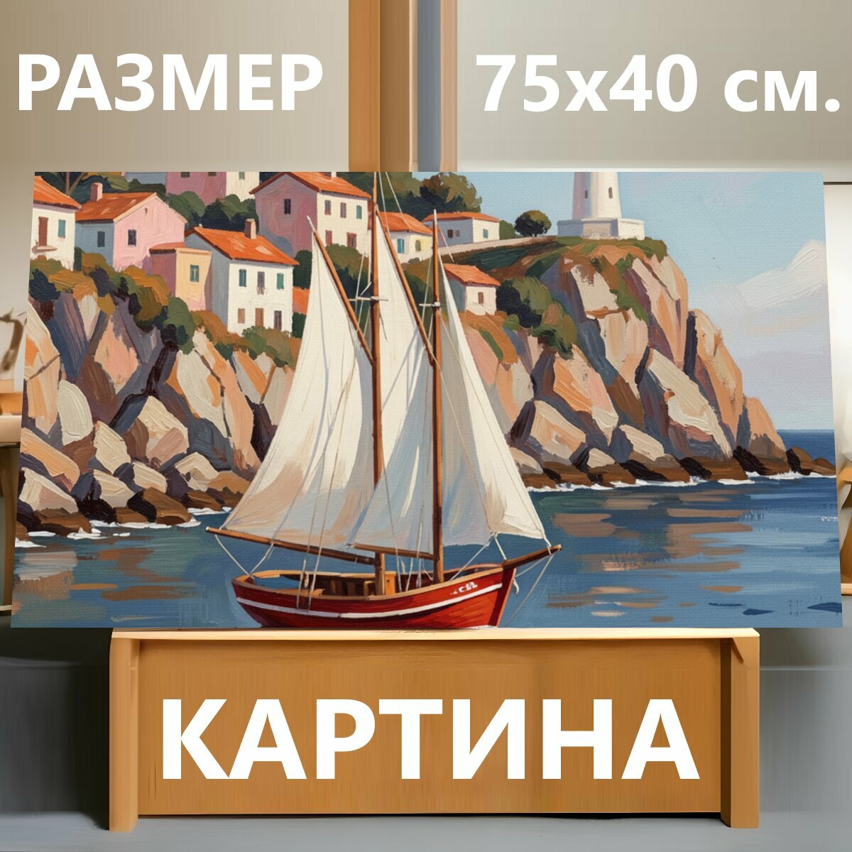 Картина на холсте "Маяк на скалистом побережье. Живописная морская сцена в стиле масляной живописи: парусная лодка у береговых утёсов, белая." на подрамнике 75х40 см. для интерьера