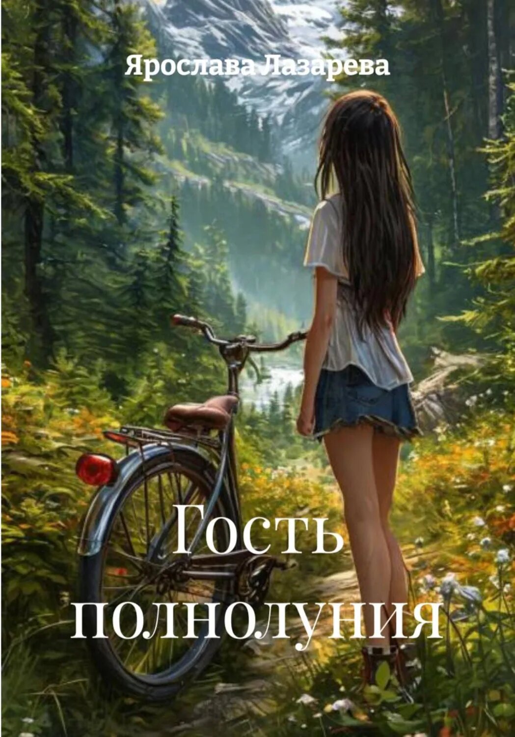 Гость полнолуния [Цифровая книга]