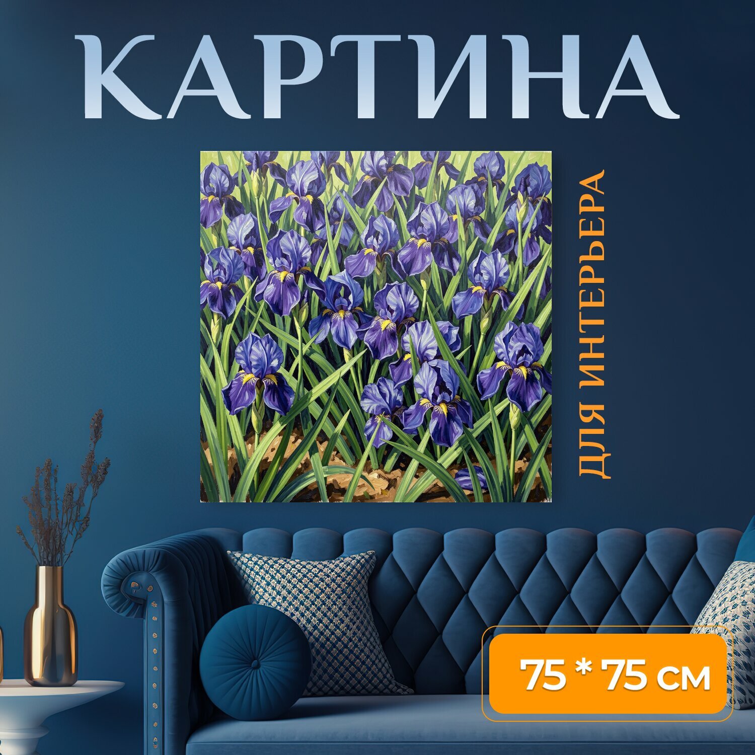 Картина на холсте "Полевые ирисы в расцвете. Живописный цветочный мотив с множеством фиолетово-синих ирисов и сочной зелёной листвой." на подрамнике 75х75 см. для интерьера