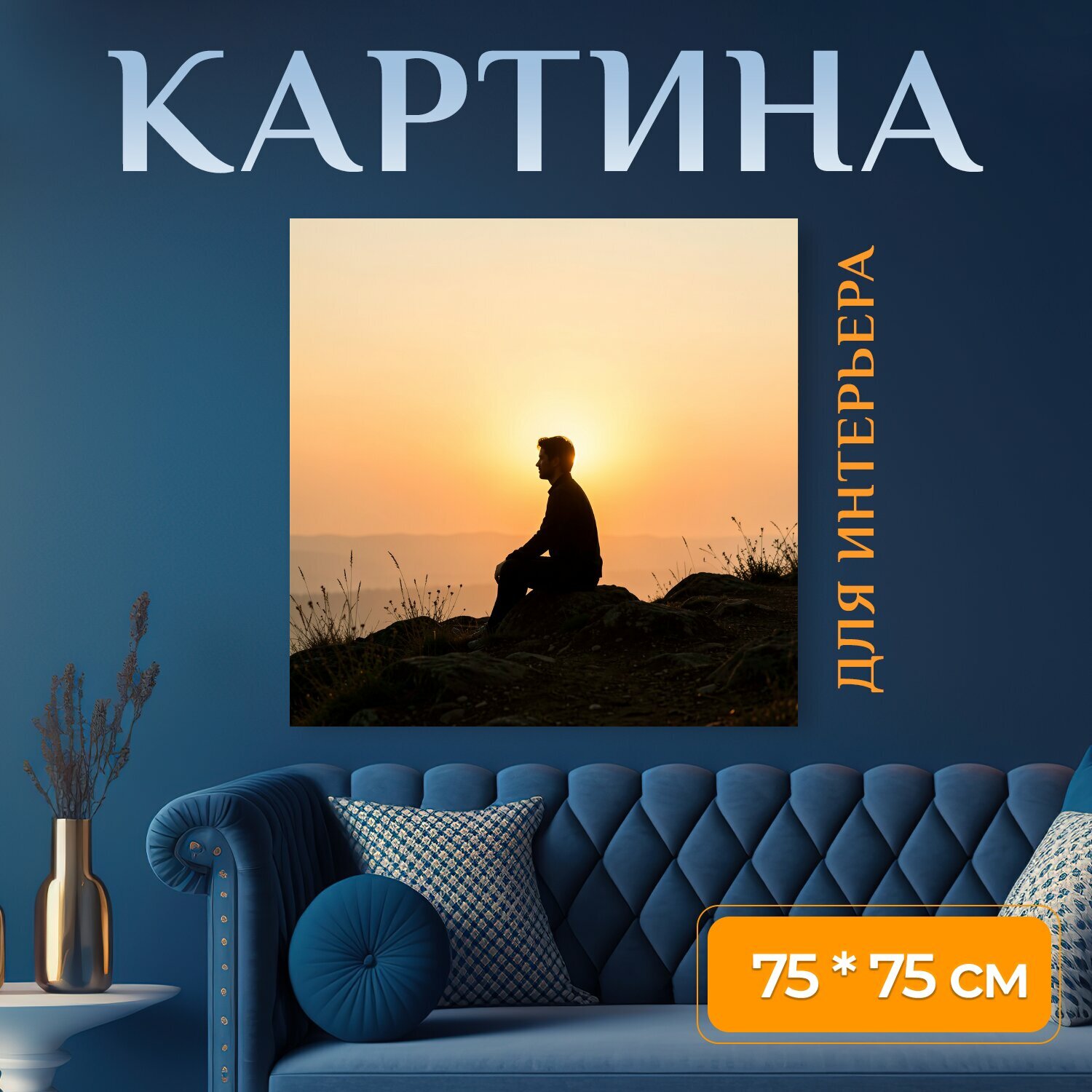 Картина на холсте "Силуэт человека на закате. Одинокий мужчина в профиль сидит на камнях на фоне яркого заходящего солнца, теплый." на подрамнике 75х75 см. для интерьера