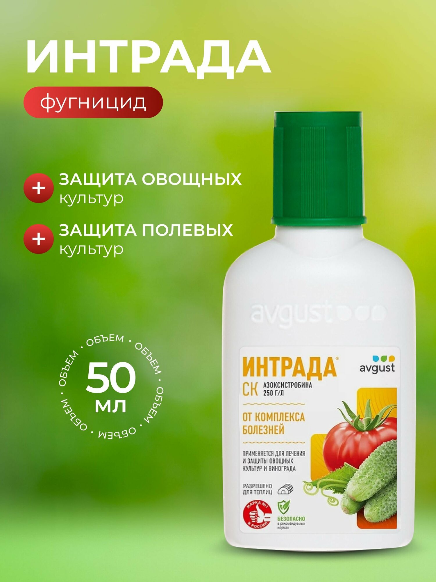 Фунгицид Интрада, защита овощных и полевых культур, 50 мл, жидкость, Avgust