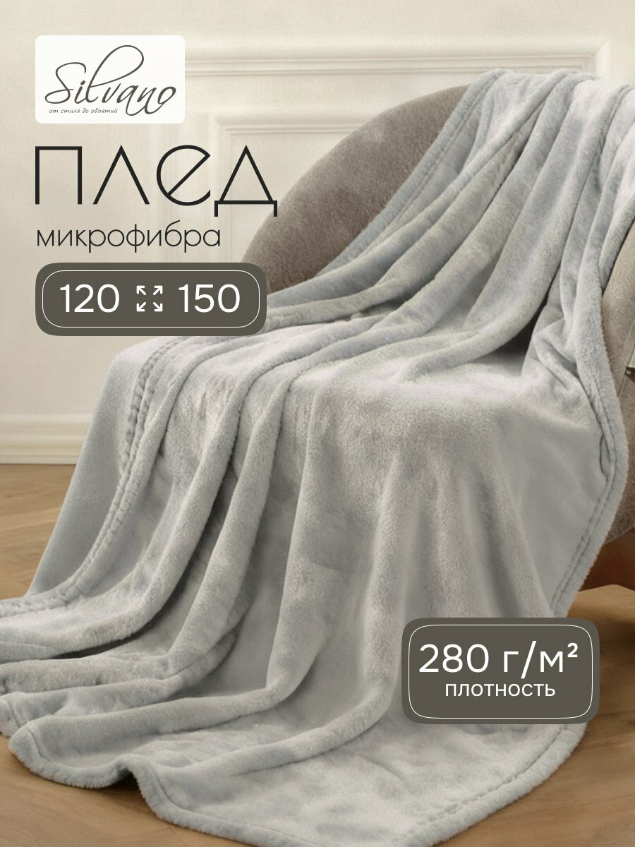 Плед Silvano Сильвия 120х150 см, микрофибра 280 г/м2, светло-серый, мягкое покрывало на диван и кресло для дома