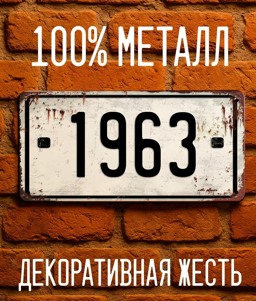1963 год - Табличка металлическая. Табличка с номером 1963, 15х30 см.