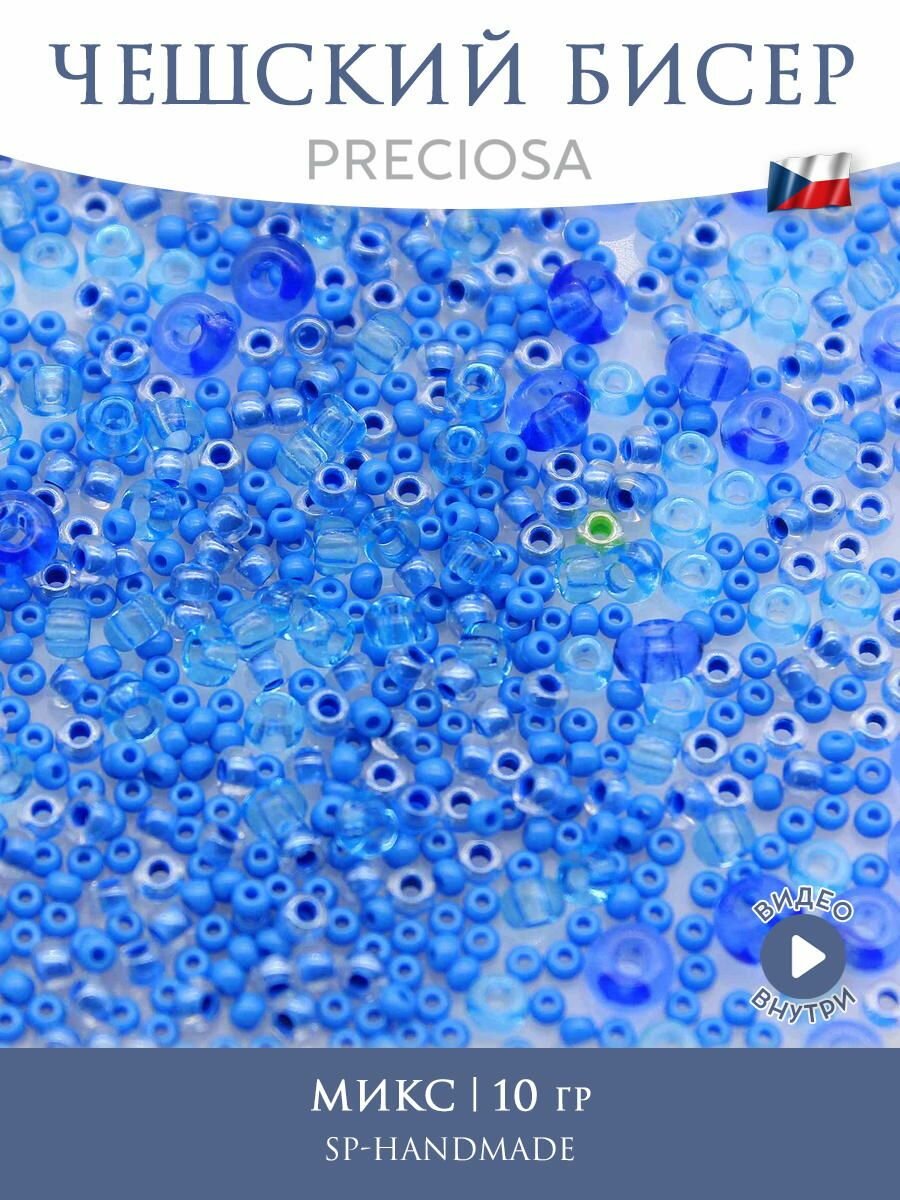 Микс бисера Preciosa НБ-951 10 гр. (Чехия)