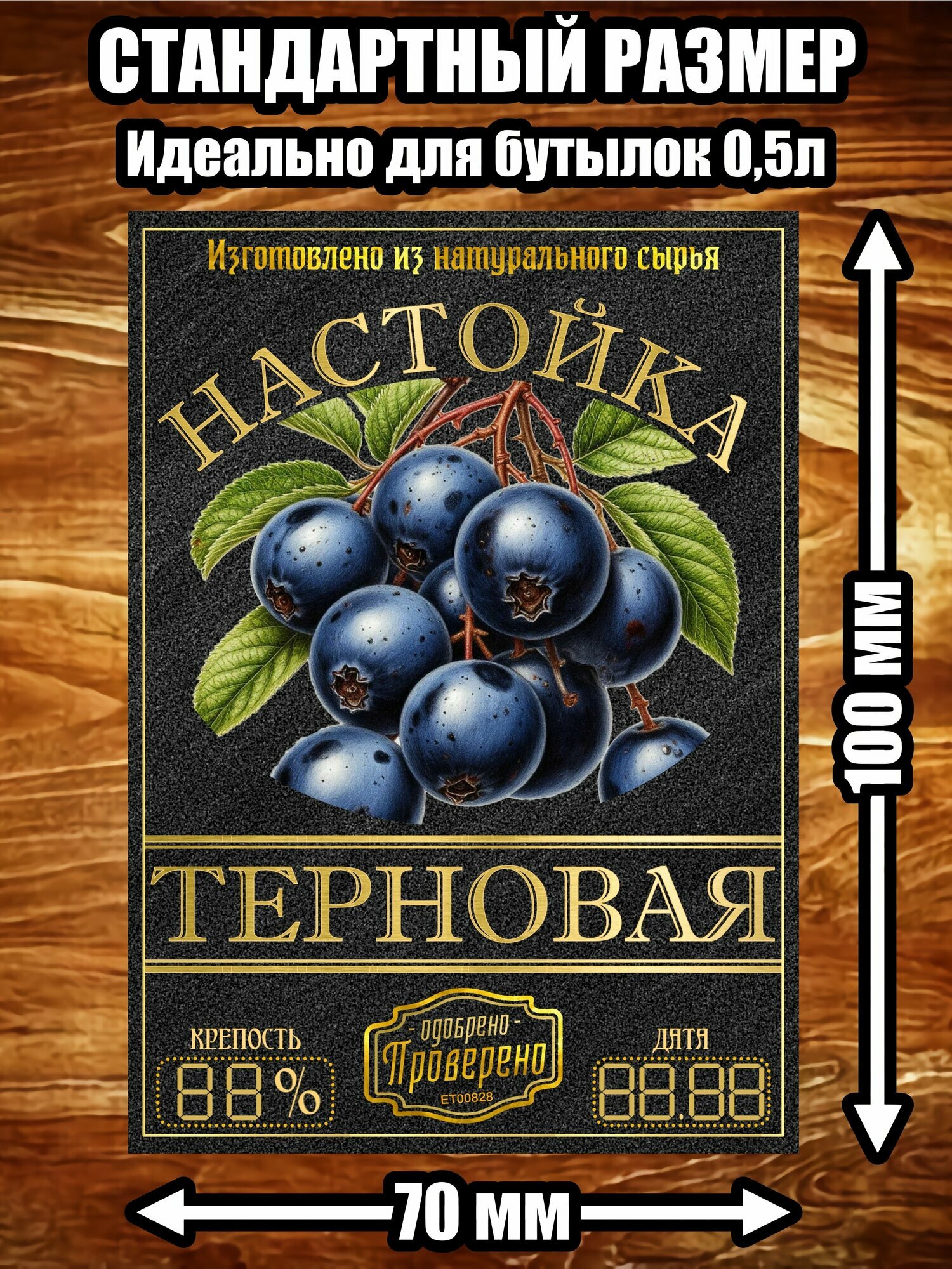 Этикетка "Настойка терновая"