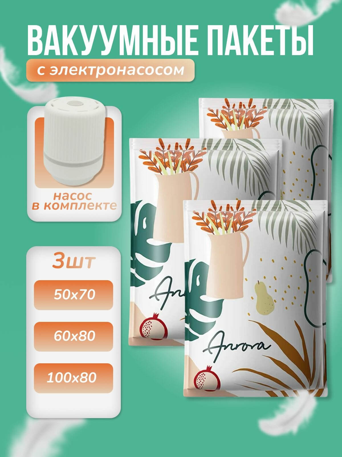 Вакуумные пакеты для одежды с электронасосом