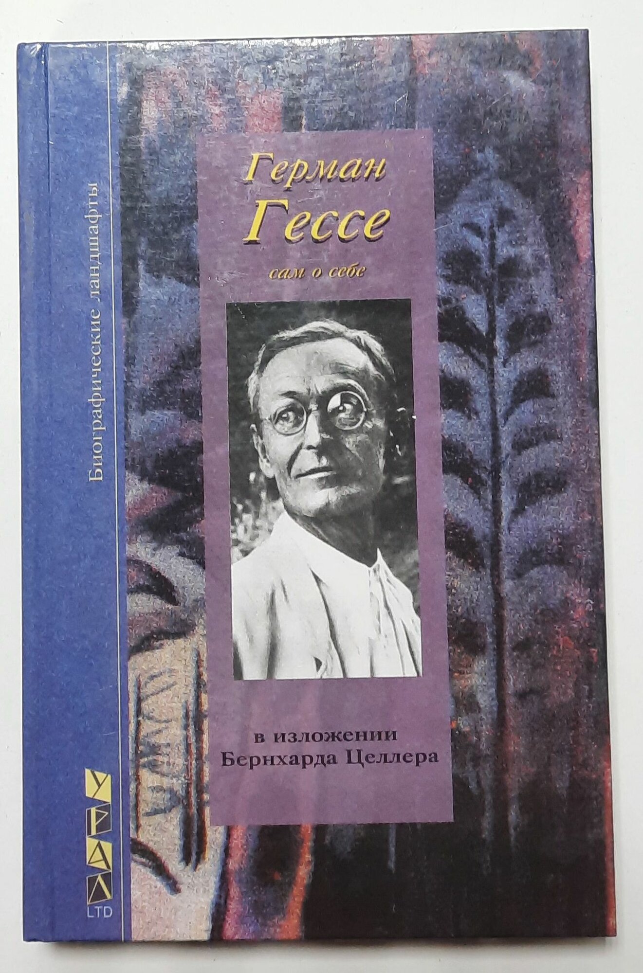 Герман Гессе. Сам о себе