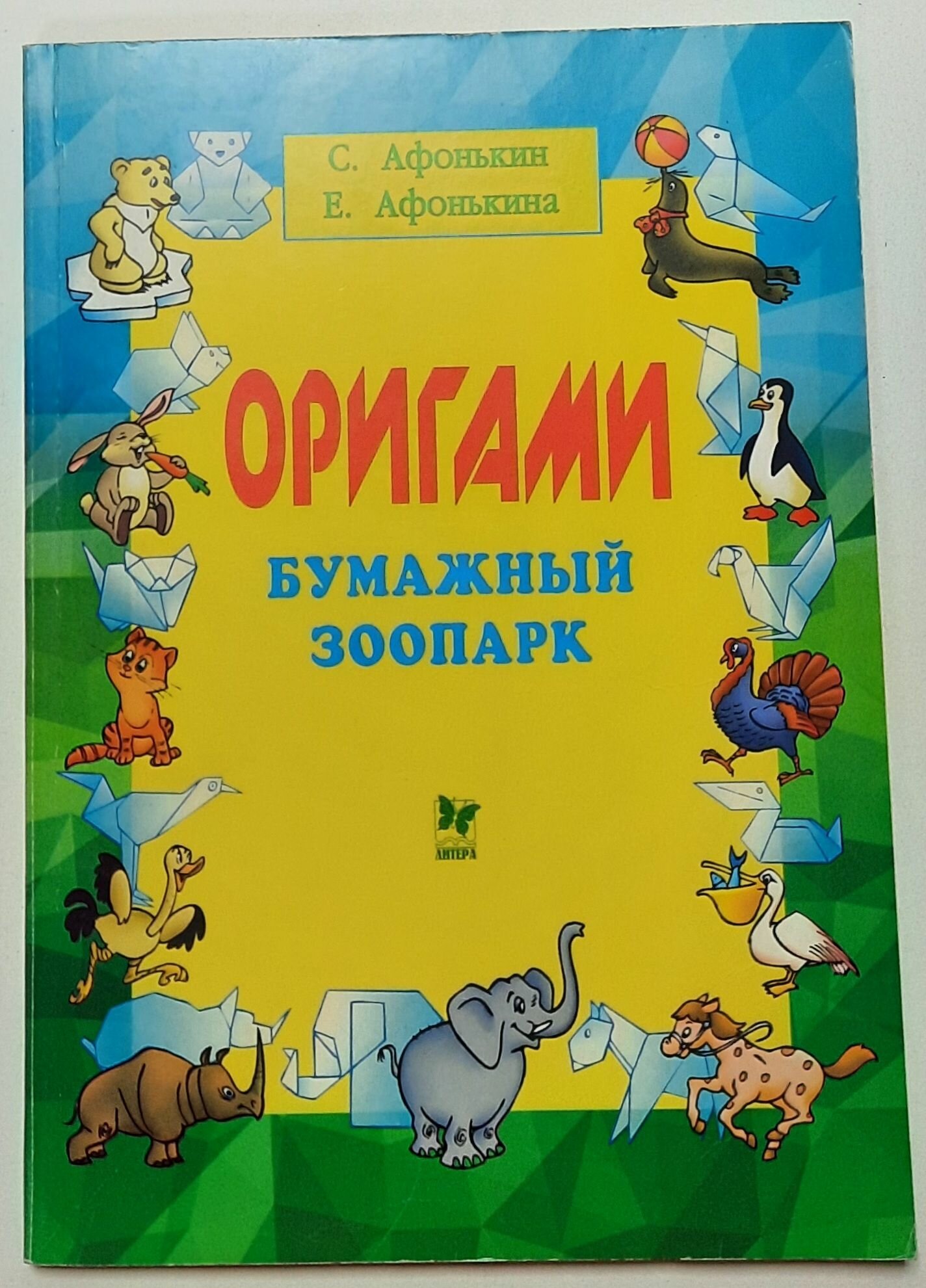 Оригами. Бумажный зоопарк