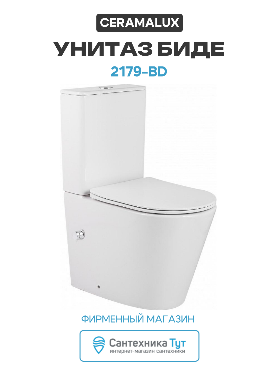 Унитаз биде CeramaLux 2179-BD Белый глянцевый с бачком и сиденьем Микролифт
