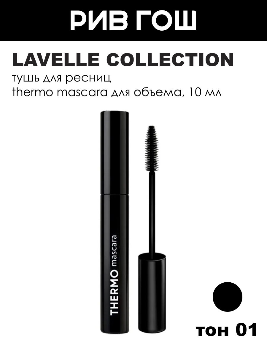 LAVELLE COLLECTION Термотушь для ресниц Thermo Mascara для объема, 10 мл, 01 Черный