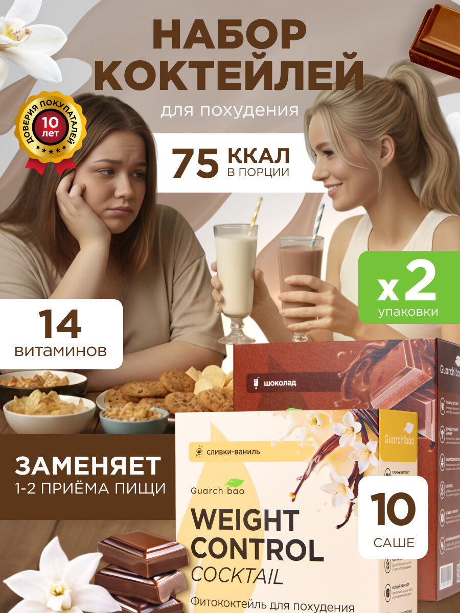 Коктейль Guarchibao, для похудения, Сливки-Ваниль+ Шоколад, 2 упаковки по 5 саше