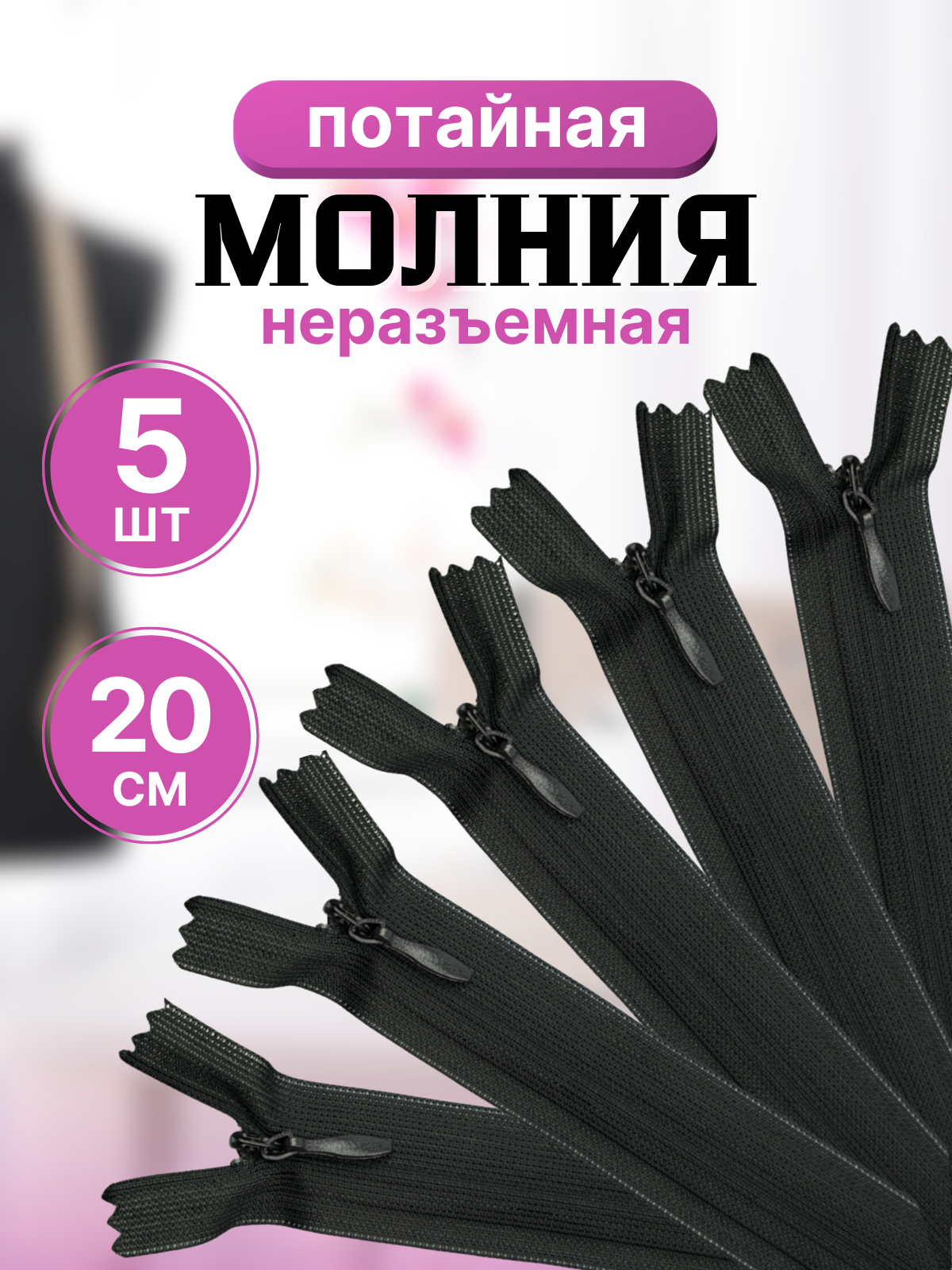 Молния потайная 20 см 5 шт черная. Тип Т3 неразъемная. Для юбок и платьев.