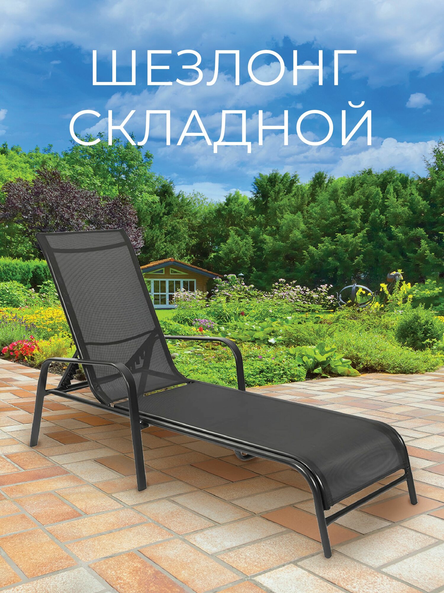 Шезлонг складной, размер: 203 х 65 х 48 см, материал: металл, ткань, цвет: чёрный