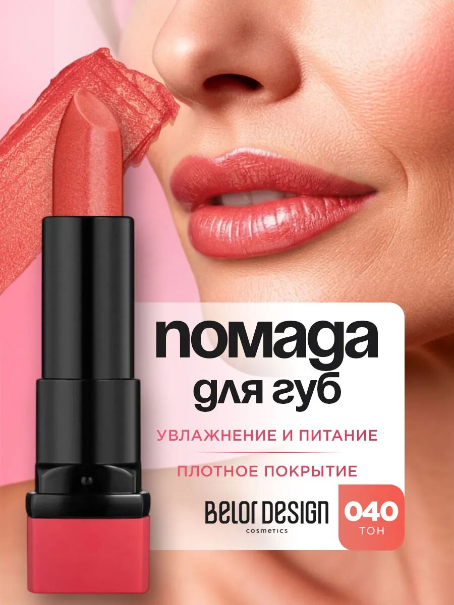 Помада для губ стойкая Belor Design Party, тон 040 спелый персик