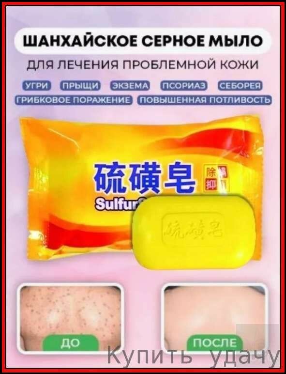 Лечебное серное мыло для лица и тела, премиум