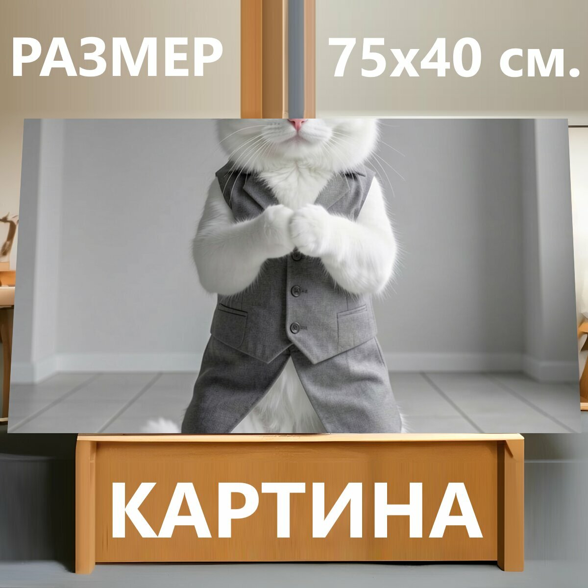 Картина на холсте "Белый кот в сером костюме. Элегантный пушистый питомец в деловом наряде на светлом фоне, минималистичная композиция, мягкие." на подрамнике 75х40 см. для интерьера