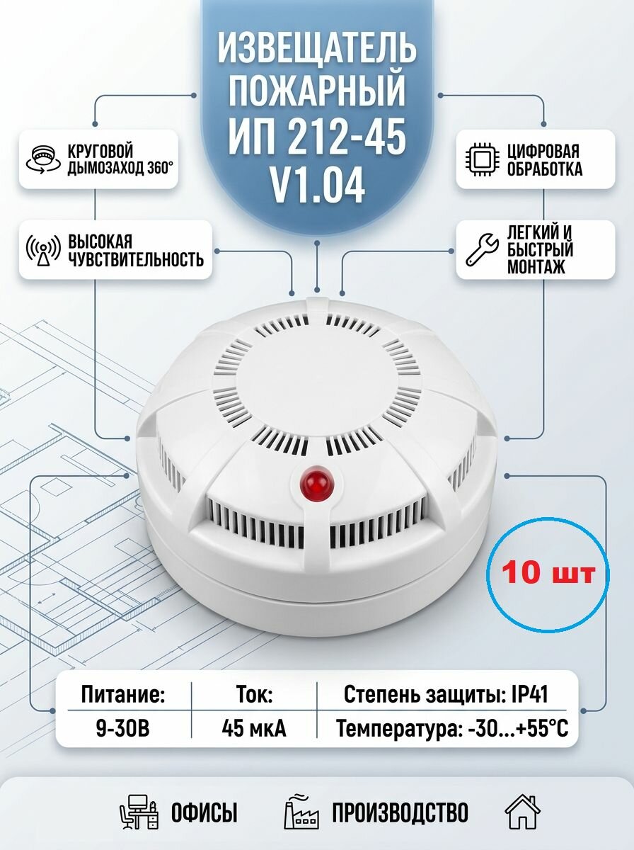 ИП 212-45 V1.04 Извещатель пожарный дымовой, 10 шт.