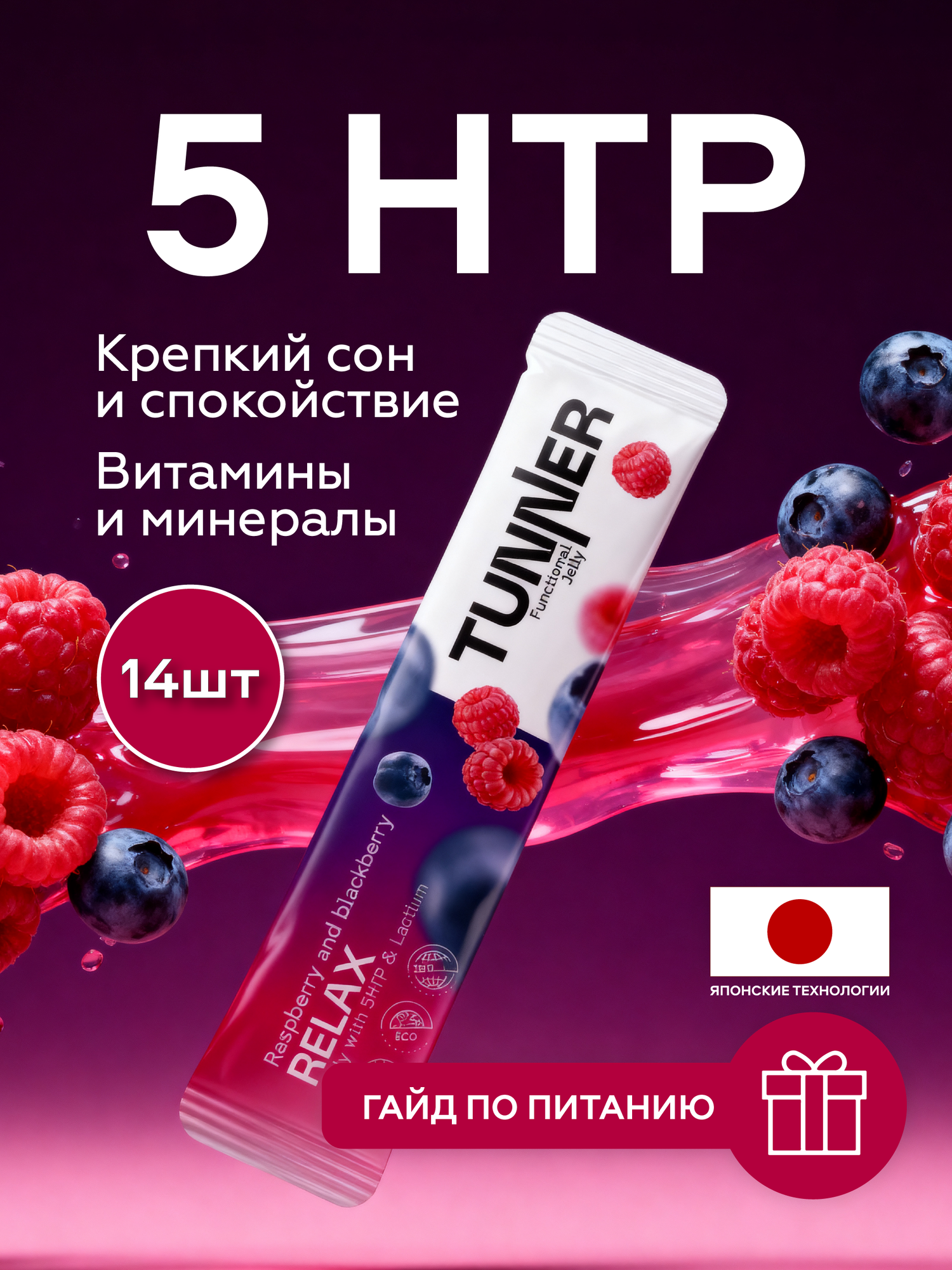 5 HTP триптофан TUNNER RELAX желе для настроения и сна, 5htp успокоительное от стресса и тревоги, комплекс витаминов антистресс для женщин и мужчин, 14 порций