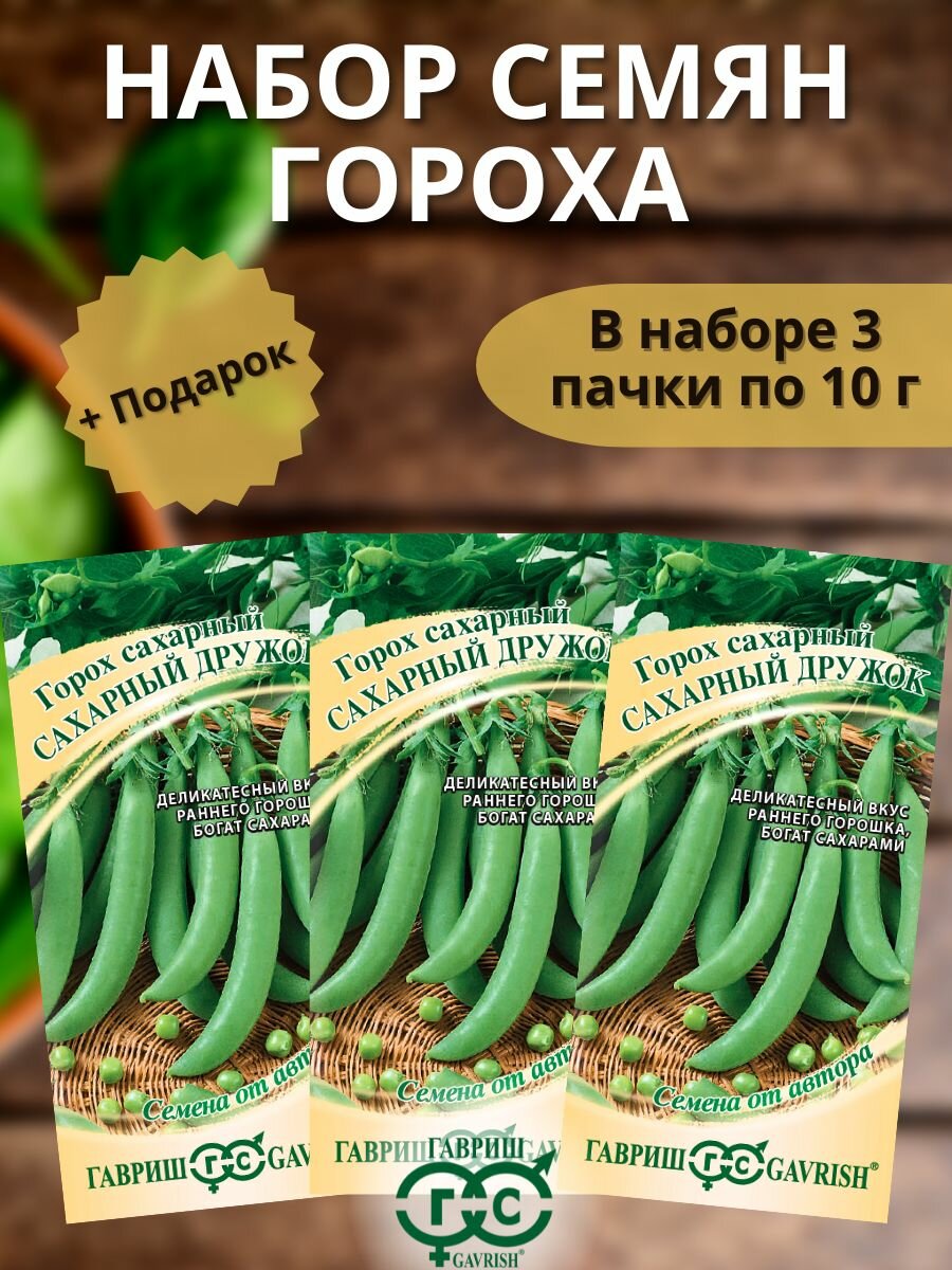 Семена гороха Гавриш "Сахарный Дружок", сладкий, раннеспелый, 3 уп.