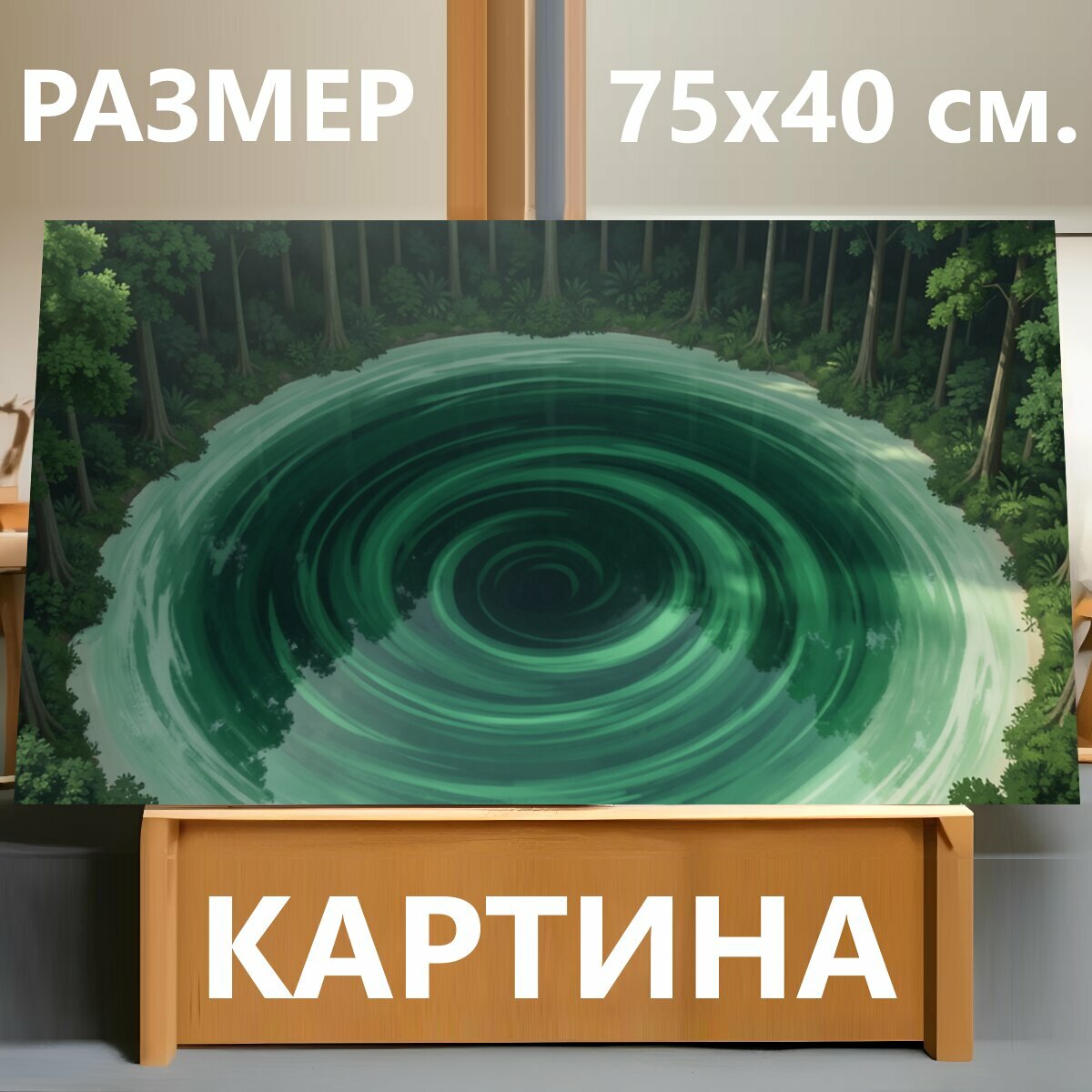 Картина на холсте "Лесная воронка у водоема. Загадочная природная сцена с огромным водоворотом в центре хвойного массива, зелёные оттенки." на подрамнике 75х40 см. для интерьера