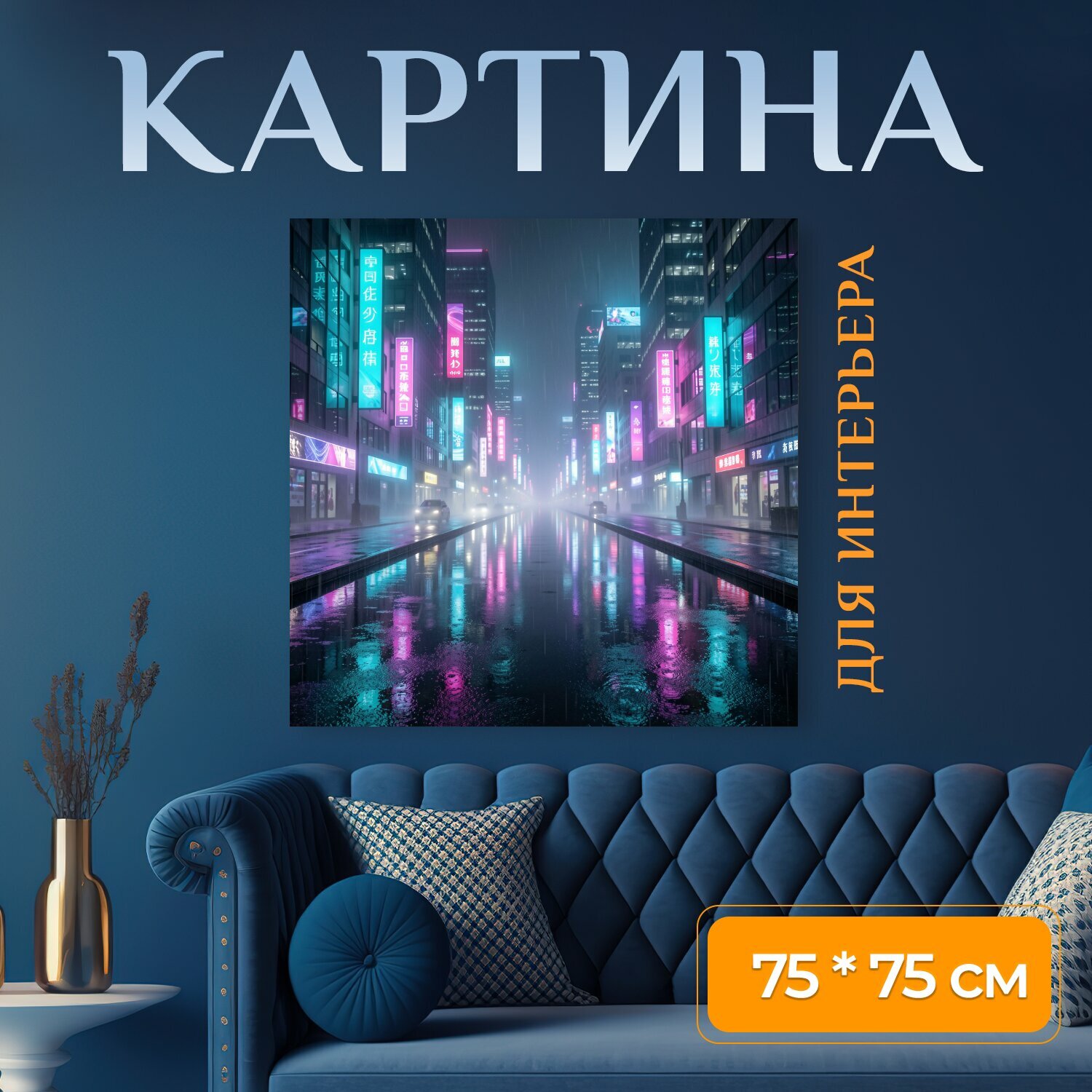 Картина на холсте "Неоновая улица в ночном городе. Футуристический городской проспект с высотками, яркими азиатскими вывесками и мокрым." на подрамнике 75х75 см. для интерьера