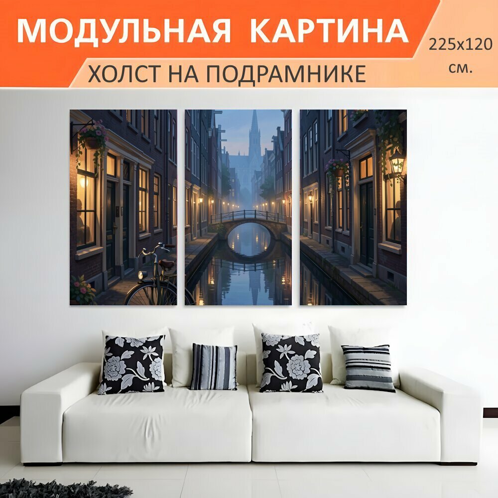 Модульная картина на холсте "Уютный канал в старом городе. Тихая европейская улочка у воды с арочным мостом, узкими домами и." триптих на подрамнике 225х120 см. для интерьера
