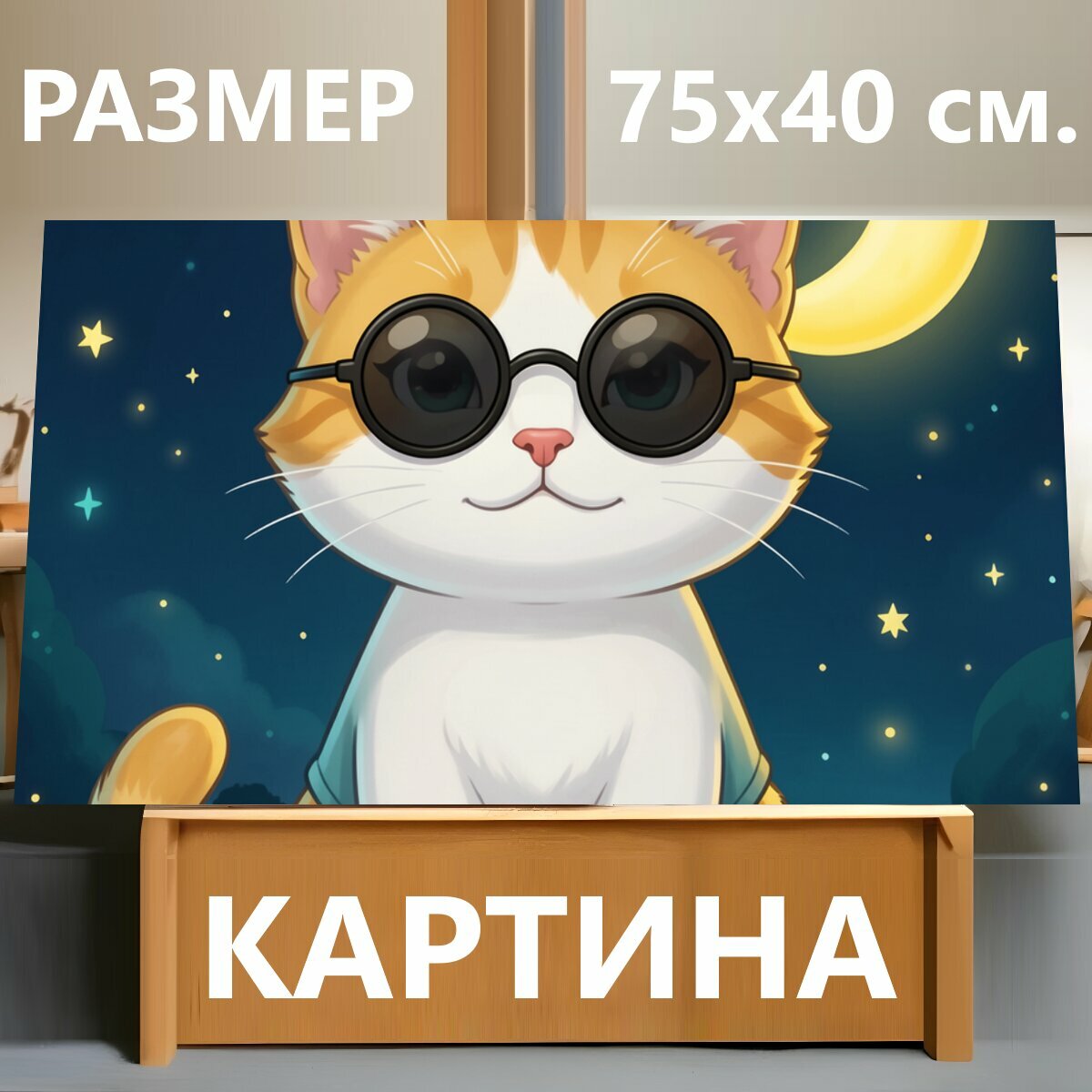 Картина на холсте "Кот в круглых очках ночью. Милый мультяшный котёнок в стильных тёмных линзах сидит на фоне звёздного неба и яркого месяца." на подрамнике 75х40 см. для интерьера