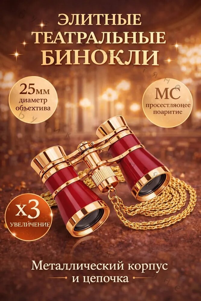 Бинокль театральный Bolanke 3x 25мм красный с чехлом, металлический корпус, для театра и концертов
